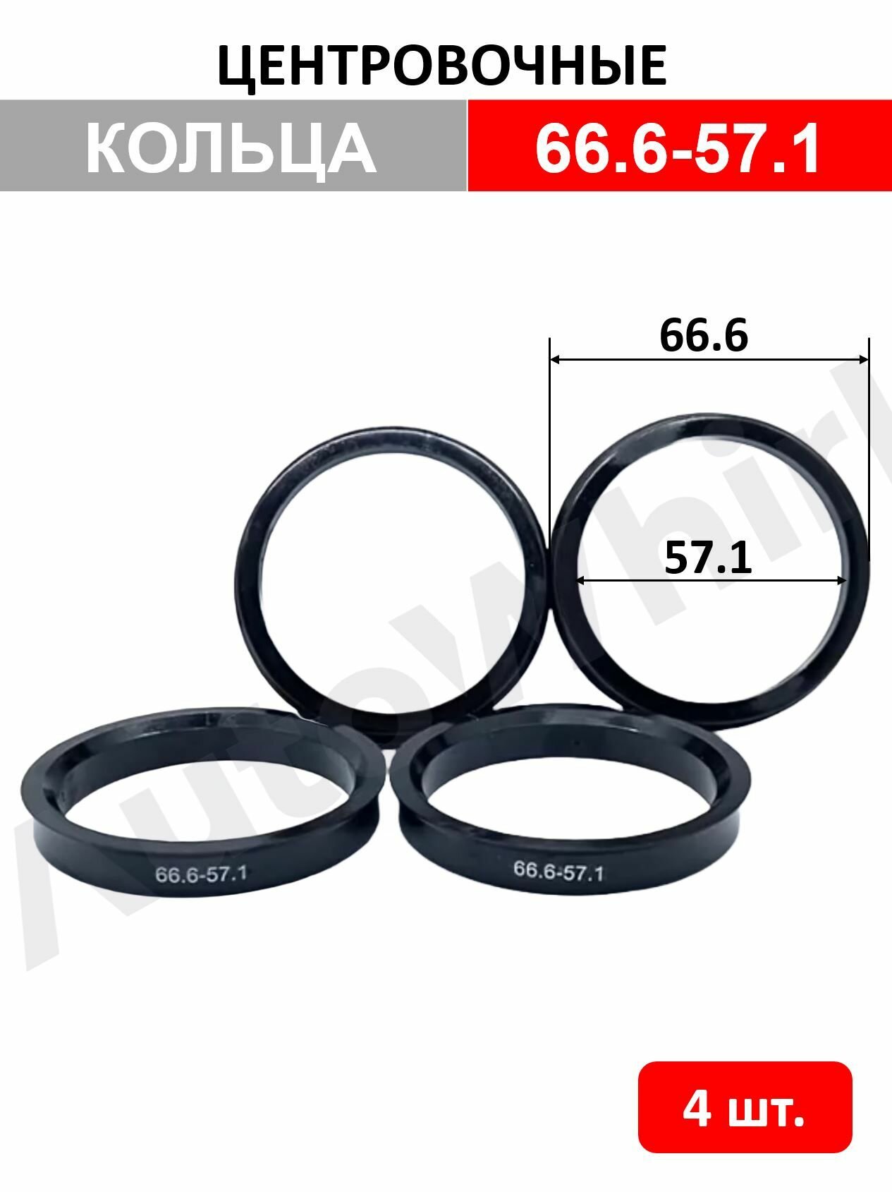 Центровочные кольца для автомобильных дисков 66,6-57,1 - 4 шт. центровочные кольца для дисков 66.6-57.1