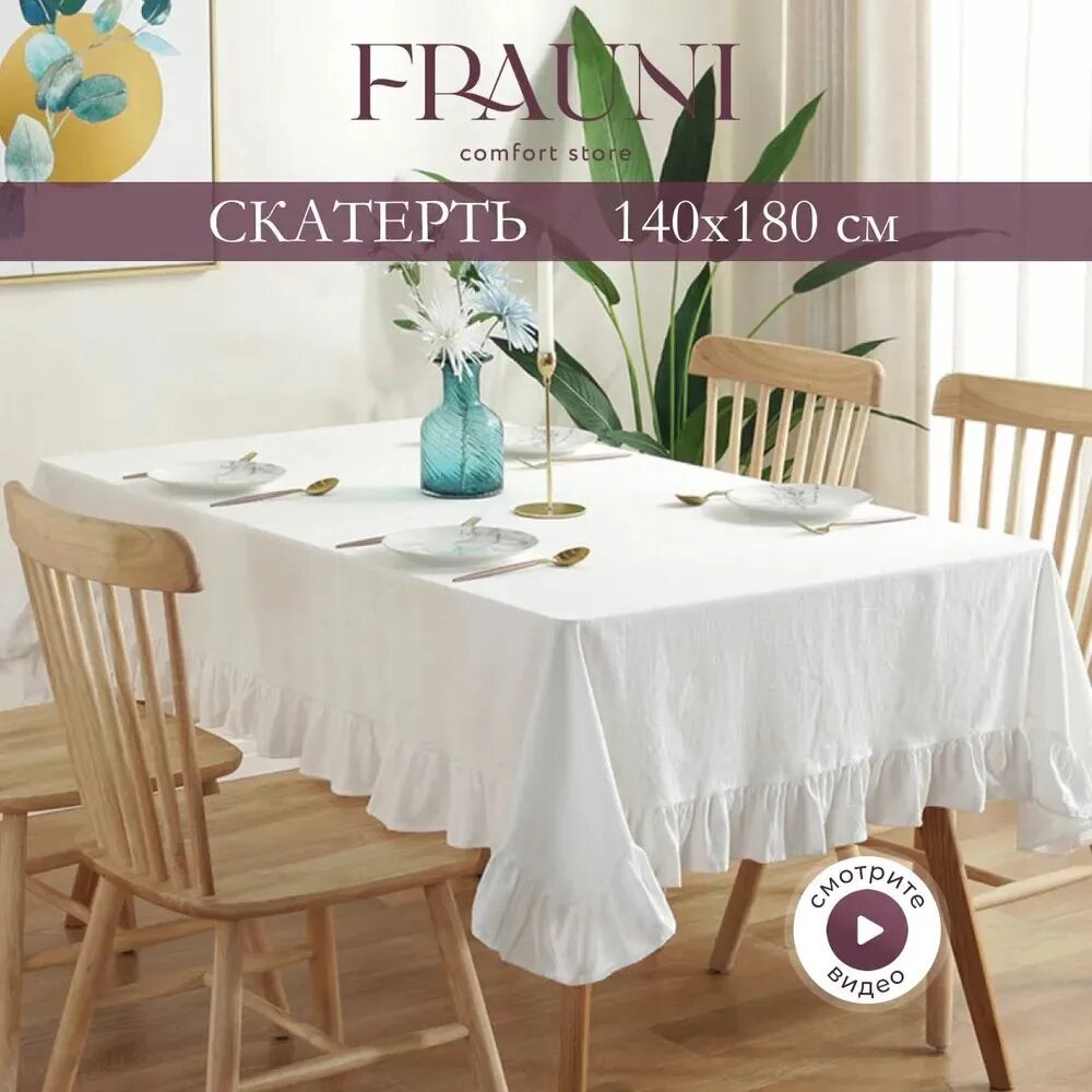 FRAUNI Скатерть Вата 140x180см