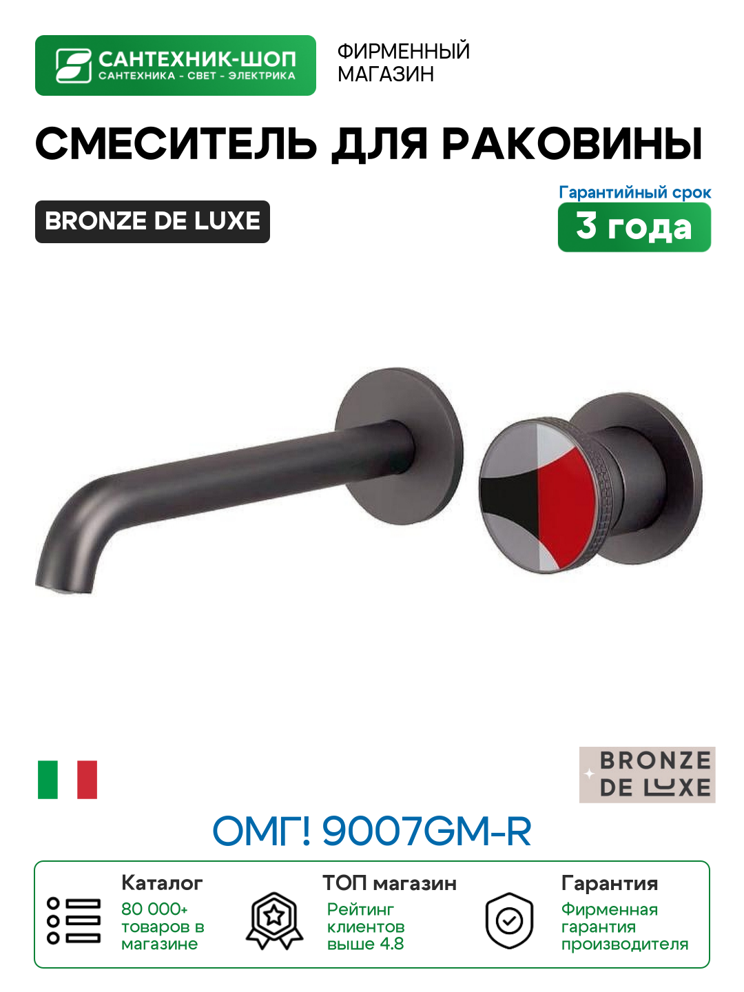 Смеситель для раковины Bronze de Luxe OMG! 9007GM-R цвет Графит матовый Красный