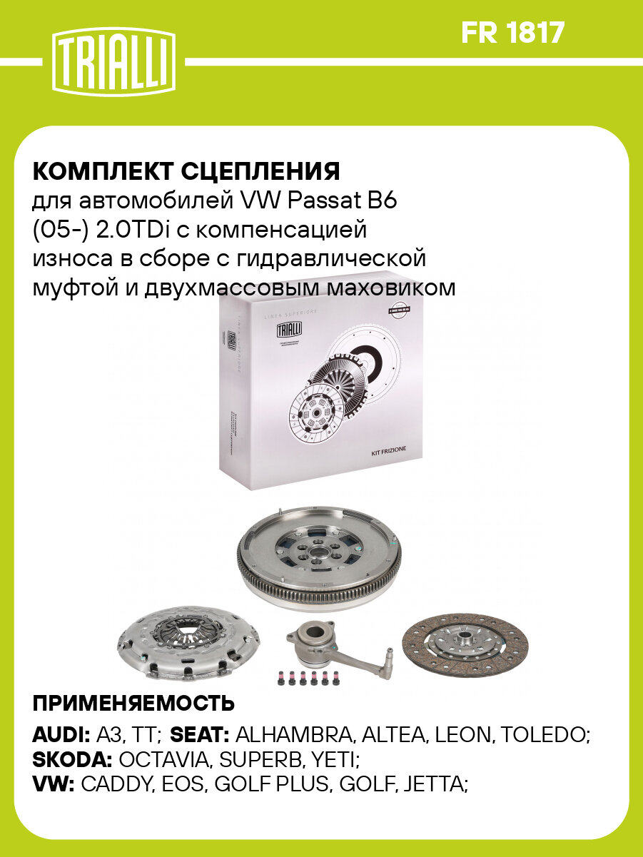 Комплект сцепления для автомобилей VW Passat B6 (05-) 2.0TDi с компенсацией износа в сборе с гидравлической муфтой и двухмассовым маховиком FR 1817 TRIALLI