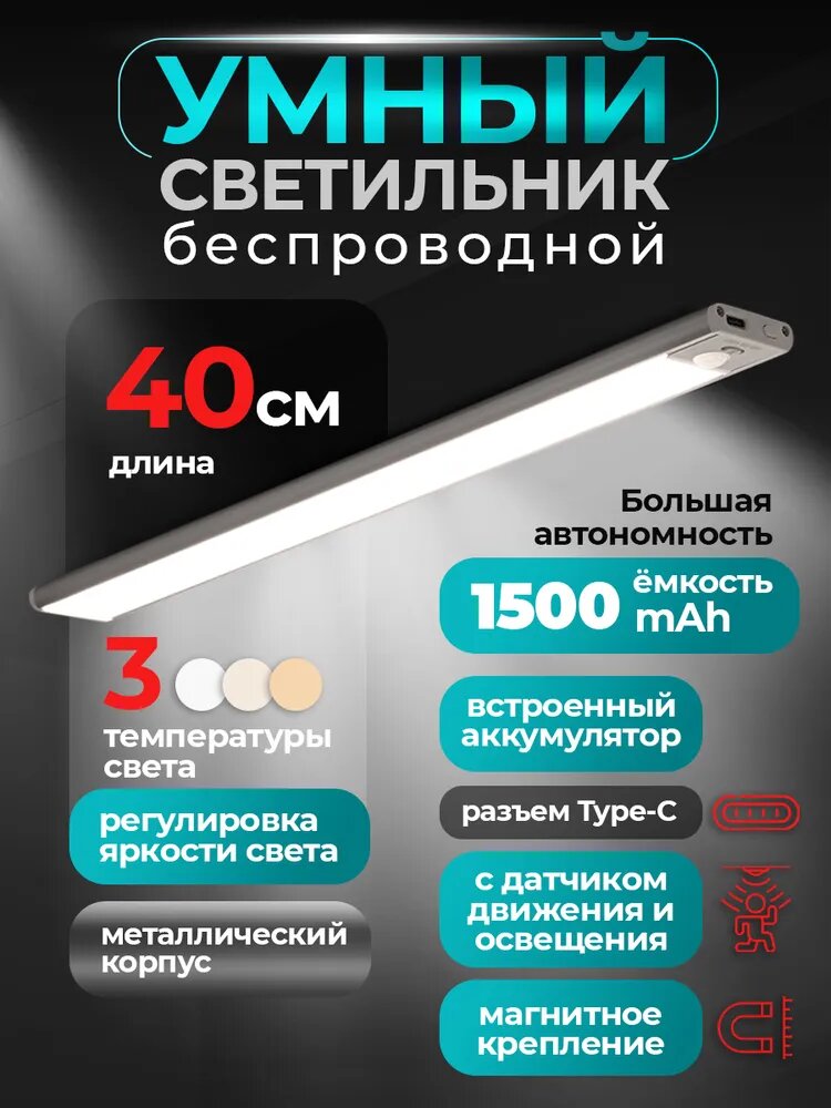 Светильник 40 см с датчиком движения беспроводной аккумуляторный, на магнитах, на кухню, в шкаф