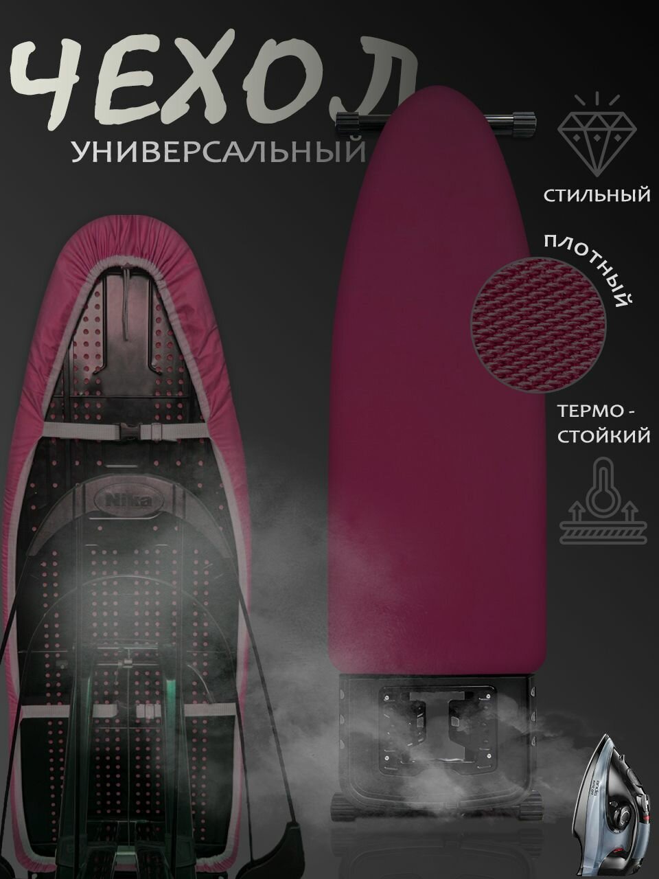 Чехол для гладильной доски универсальный