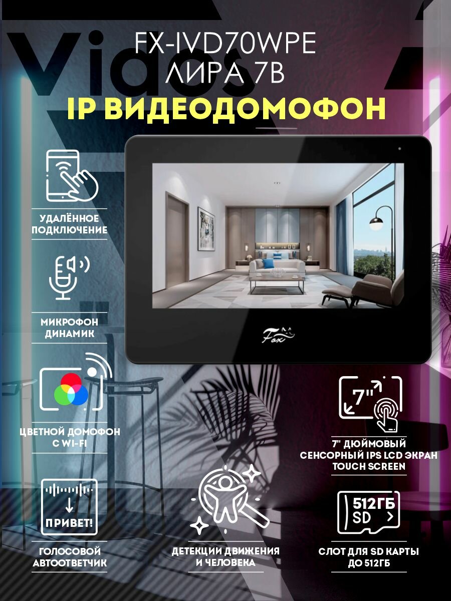 IP-видеодомофон FOX FX-IVD70WPE (лира 7B)