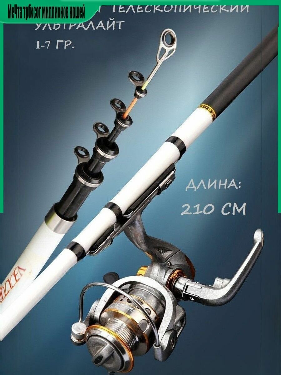 Спиннинг, рабочая длина: 210 см , до 7 гр