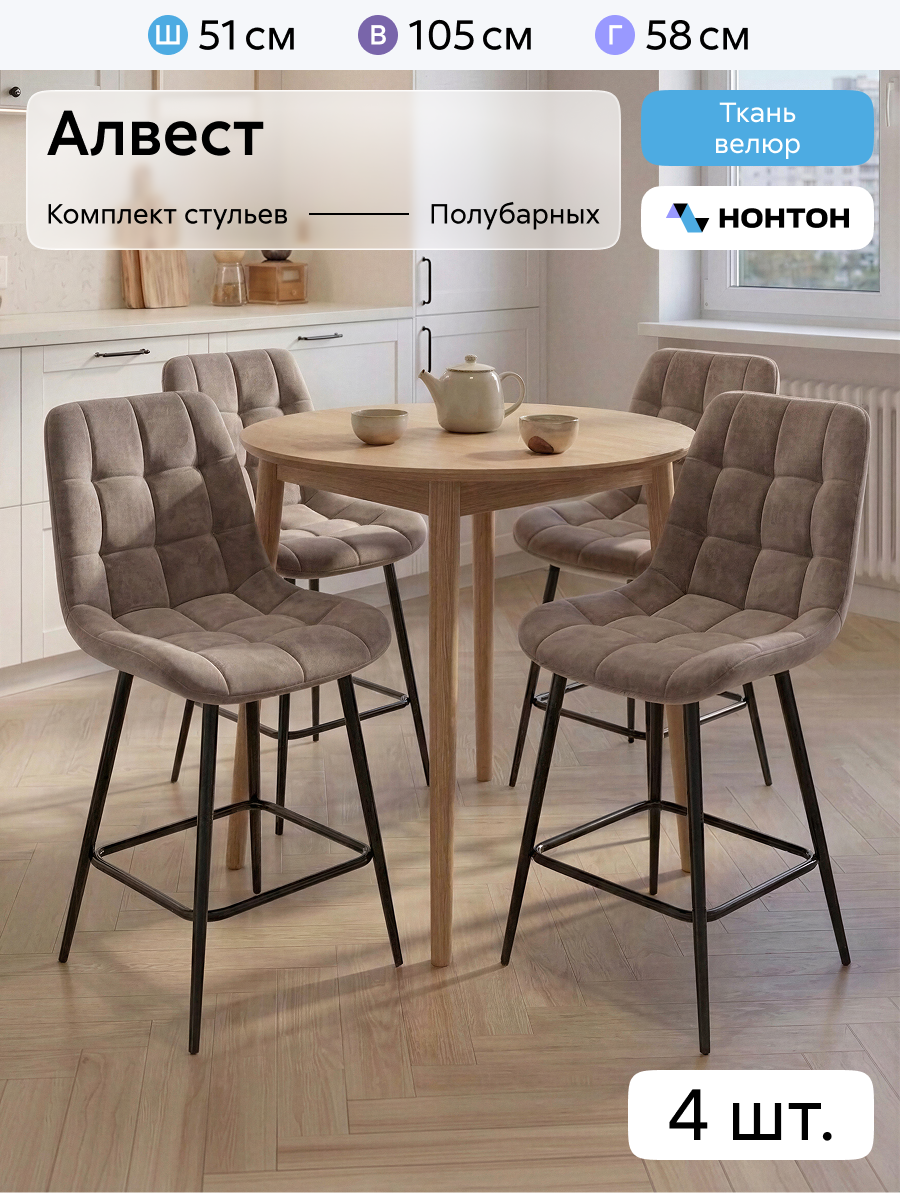 Стулья полубарные мягкие Нонтон Алвест, 4 шт, 51x58x105 см, черный муар / велюр светлый мокко