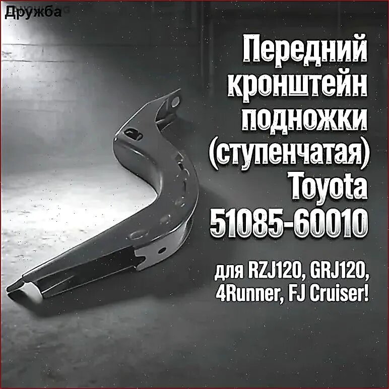 Кронштейн передний подножки Toyota 51085-60010 для RZJ120 GRJ120 4Runner FJ Cruiser