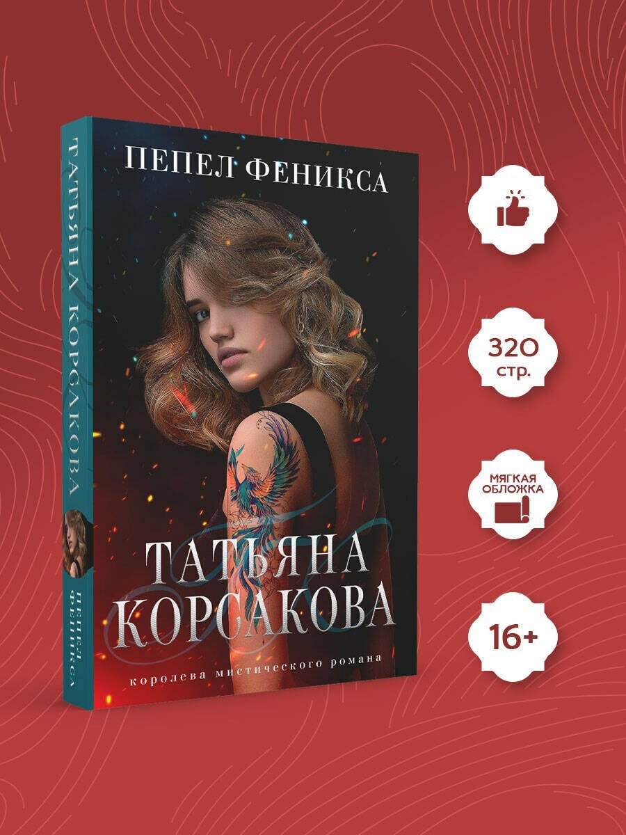 Пепел феникса — фото 1