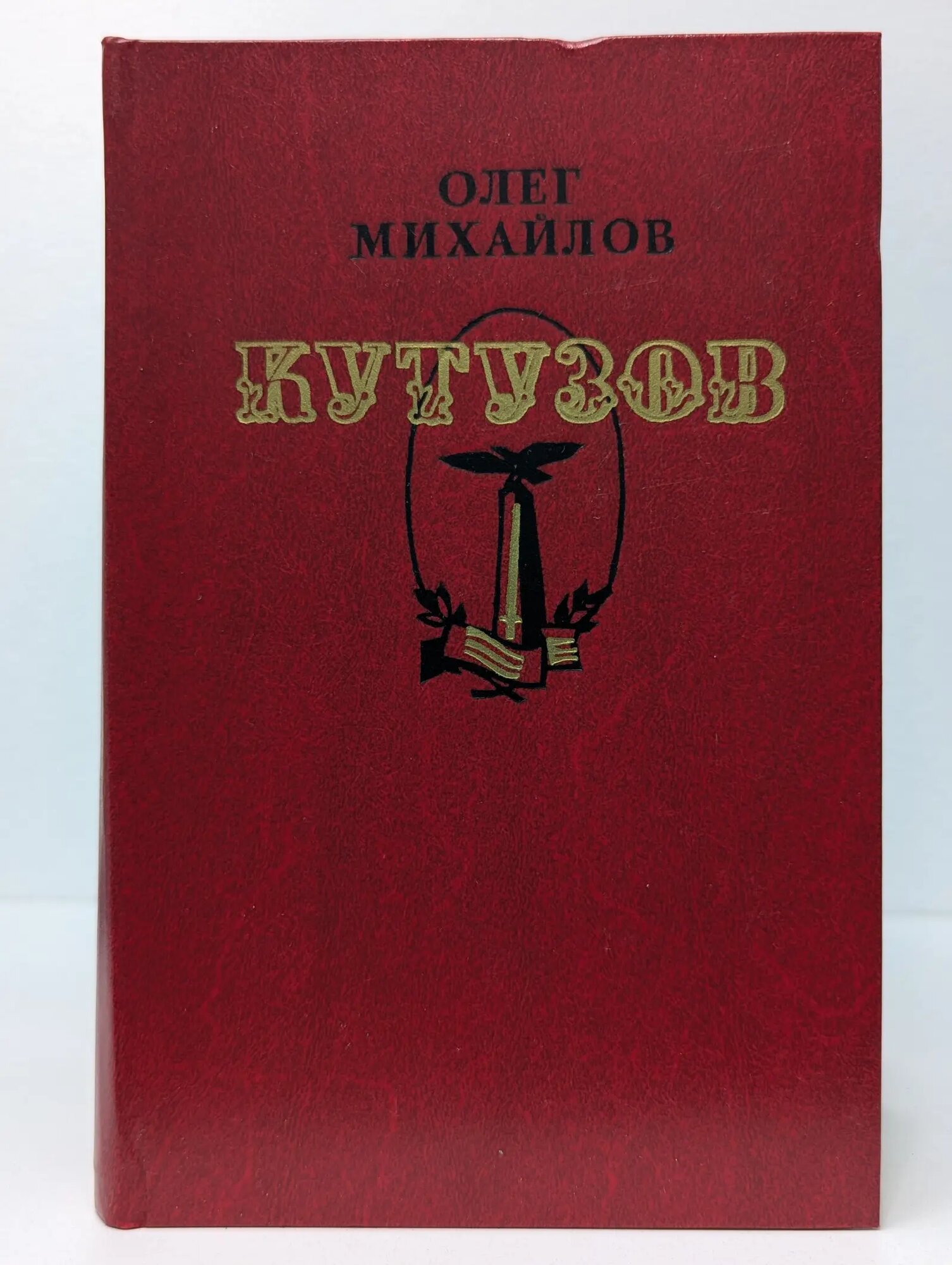 Кутузов Михайлов Олег Николаевич 1988