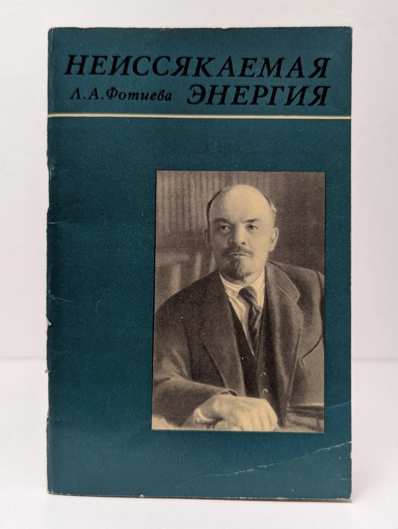 Неиссякаемая энергия Фотиева Лидия Александровна 1972