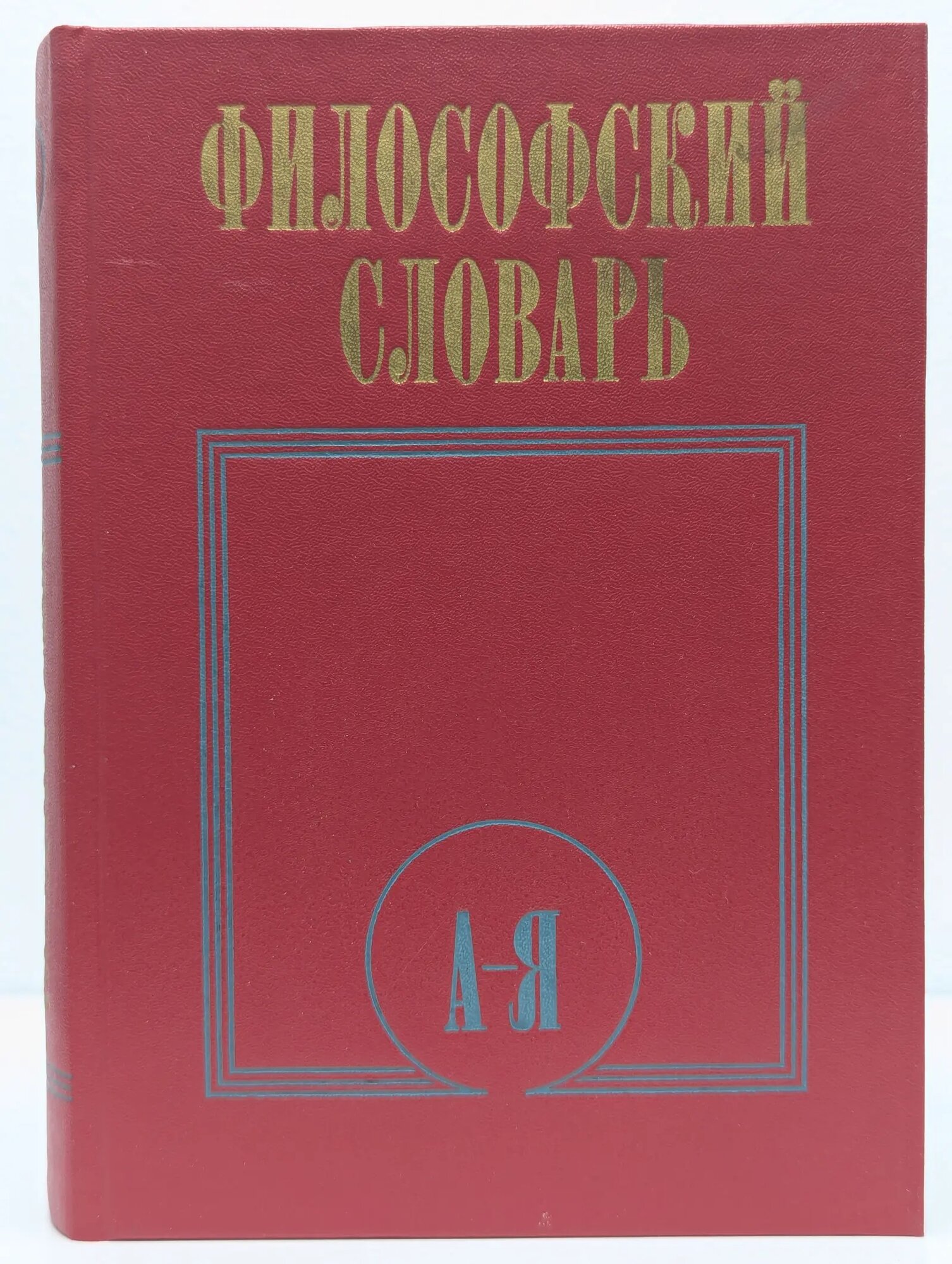 Философский словарь Фролов Иван Тимофеевич (ред.) 1986