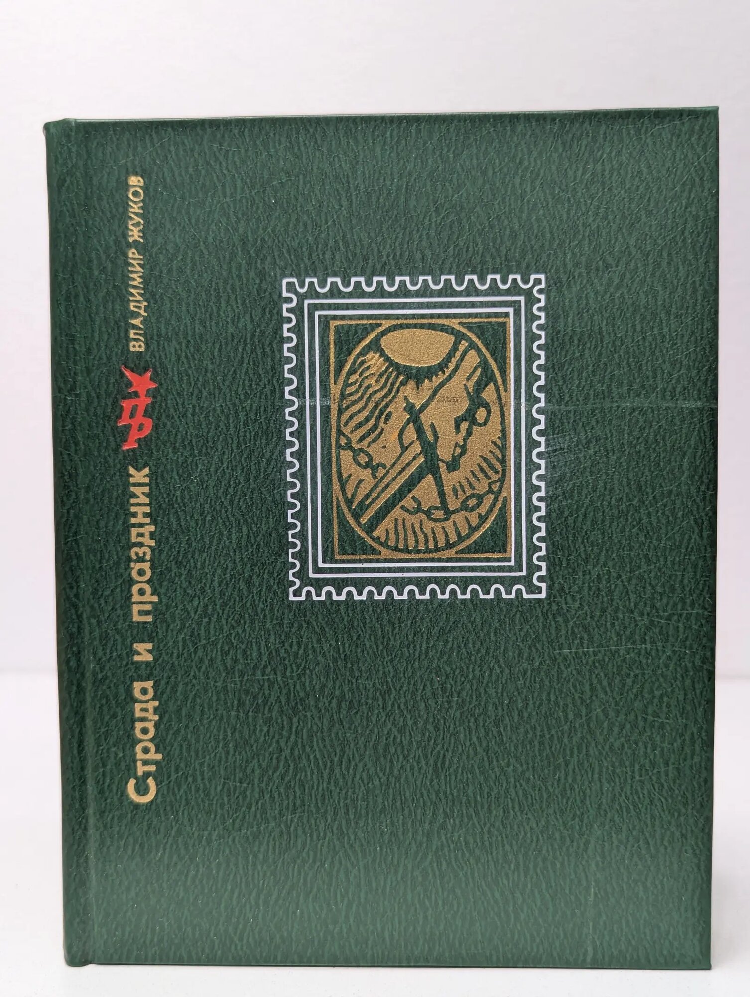 Пламенные революционеры. Страда и праздник Жуков Владимир Николаевич 1981