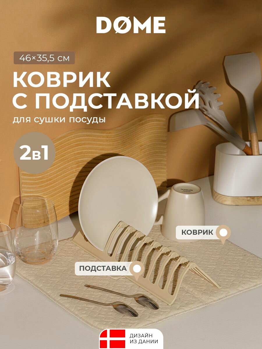 DOME Коврик для сушки посуды с подставкой "Энге" 35,5x46