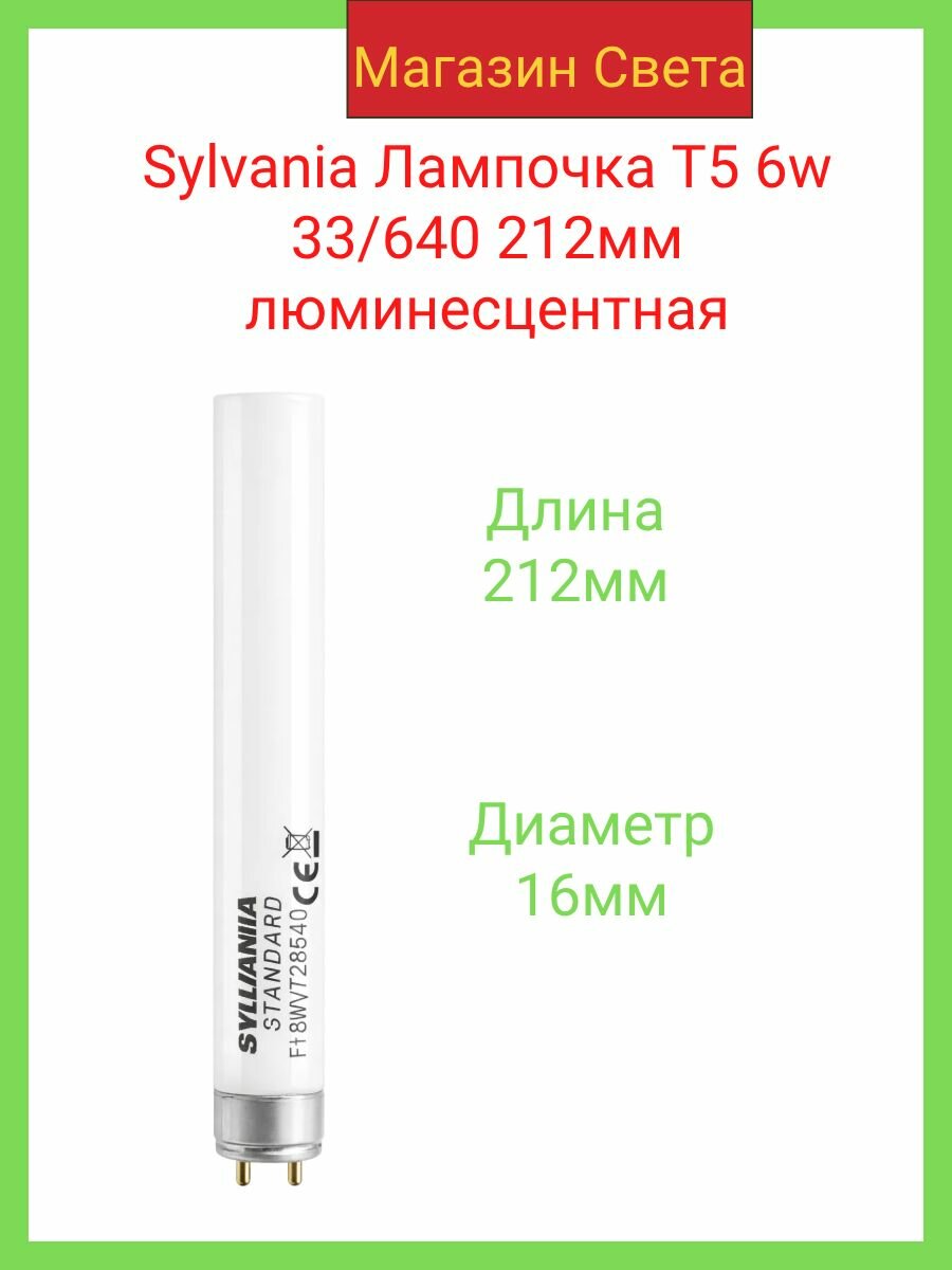 Sylvania Лампочка T5 6w 33/640 212мм люминесцентная