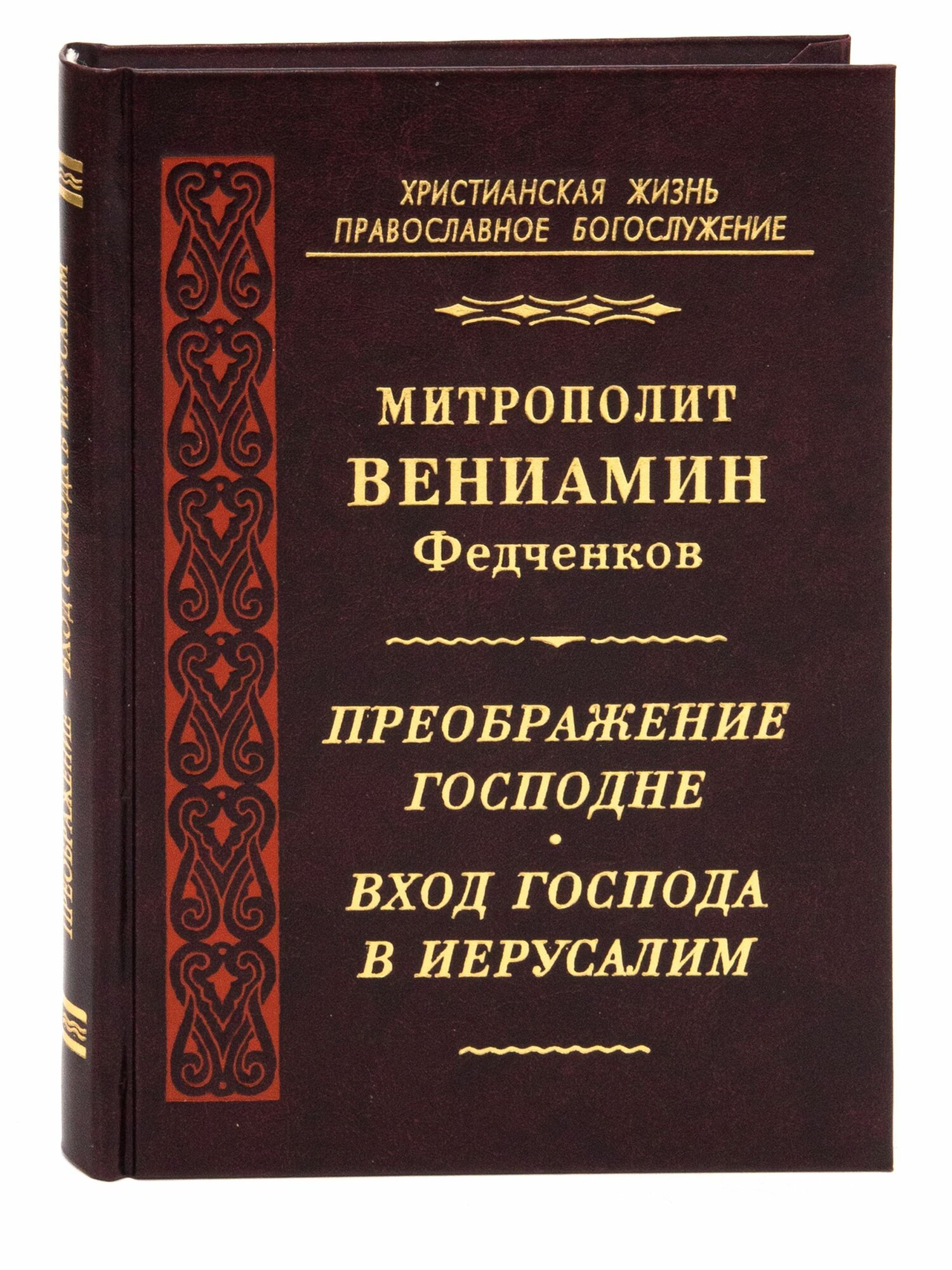 Книги, "Преображение Господне. Вход Господа в Иерусалим.", митрополит Вениамин (Федченков), Правило веры