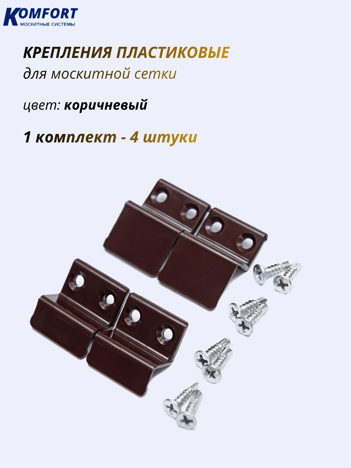 Держатели пластиковые крепление для москитной сетки коричневые 4 шт