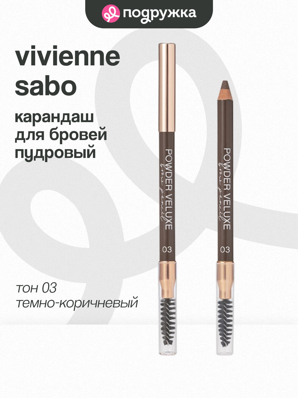 Карандаш для бровей VIVIENNE SABO POWDER VELUXE пудровый тон 03 Темно-коричневый