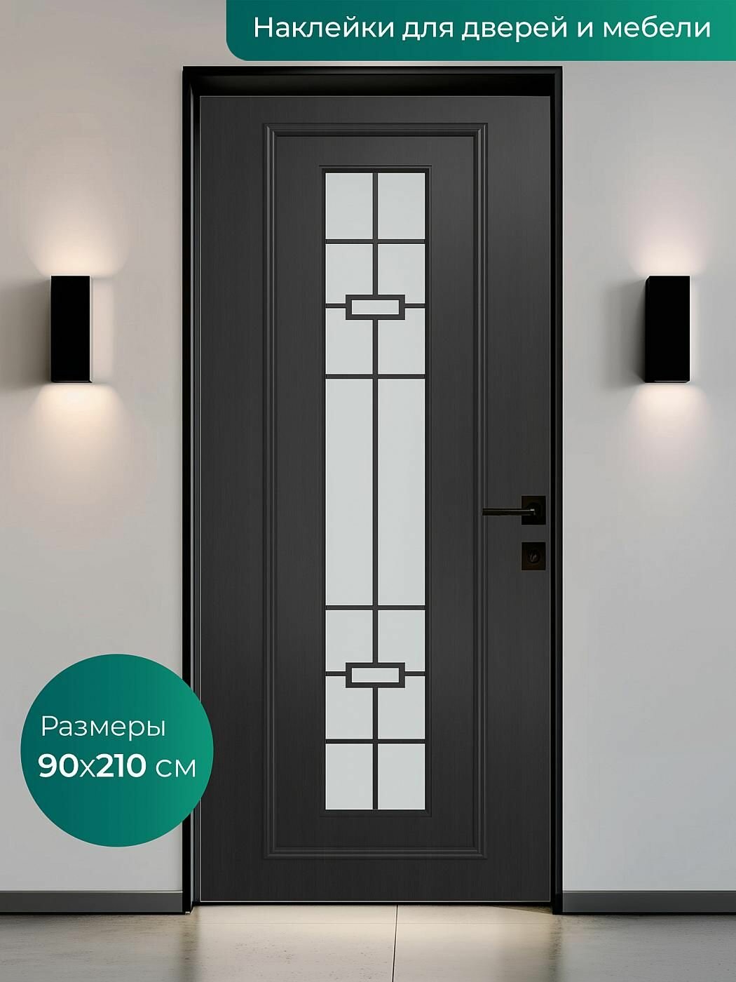 Интерьерная наклейка на входную дверь 90х210 см