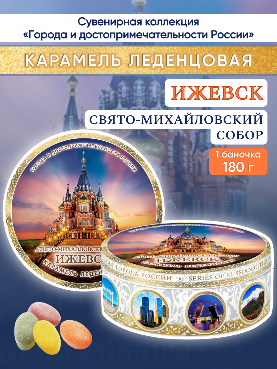 Леденцы карамель Wooden Dreams сувенирная "Ижевск - Свято-Михайловский собор", ассорти, без ГМО, в жестяной банке, 1 шт