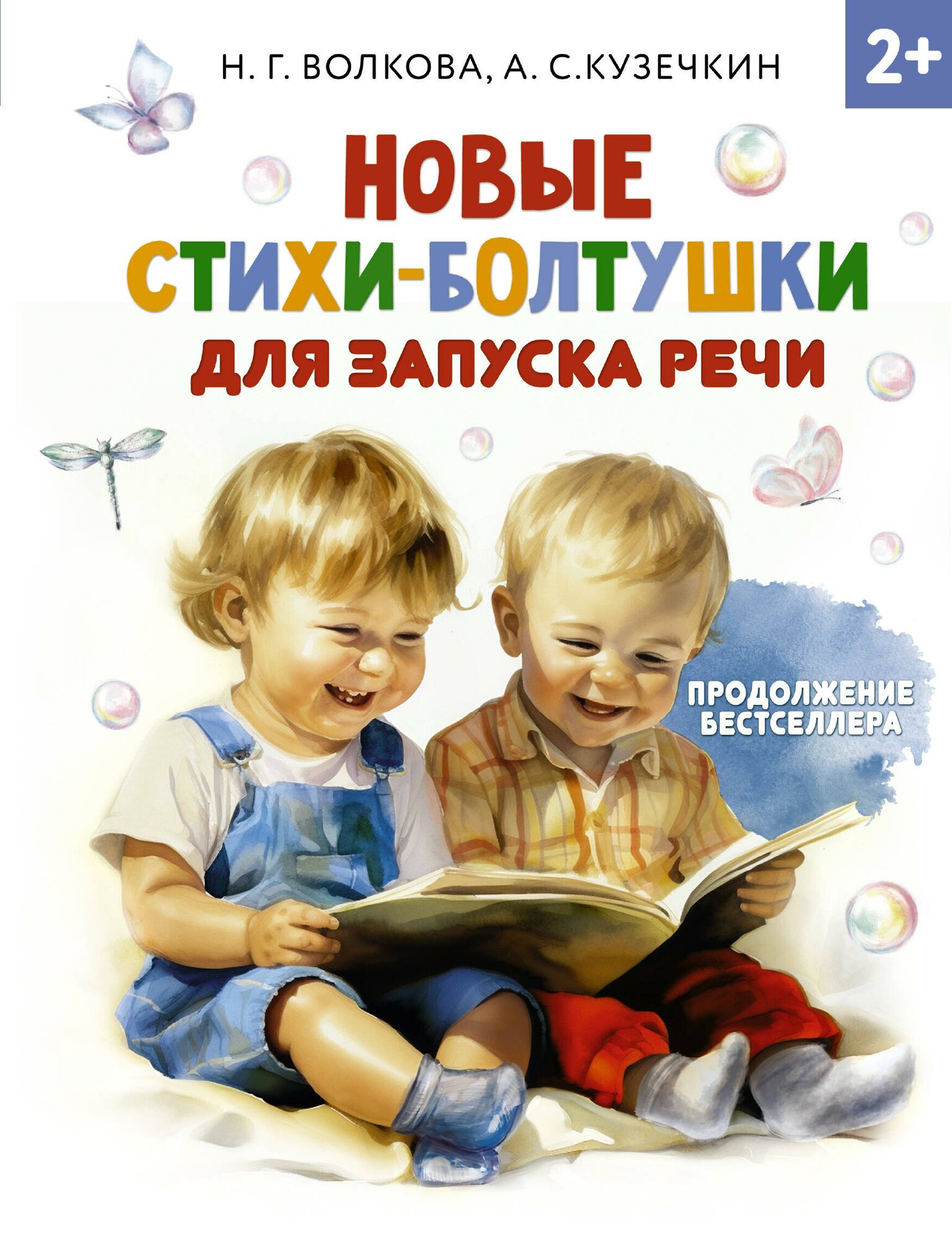 Новые стихи-болтушки, которые научат малыша говорить правильно