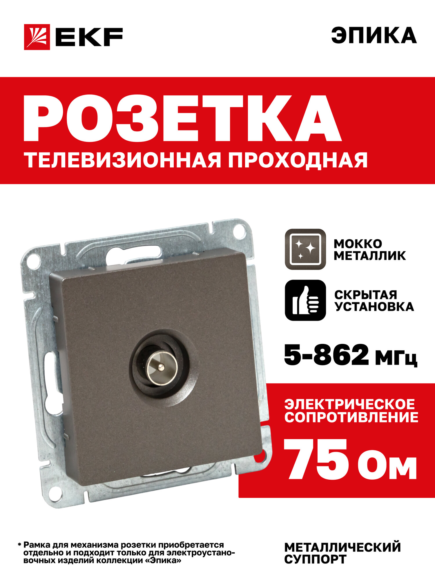 Розетка телевизионная TV EKF антенная одинарная (1-местная), проходная, мокко Эпика (механизм) UP1-SOM-TV-2