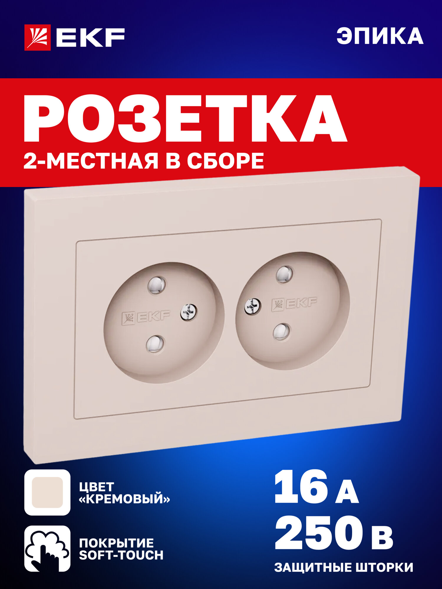 Розетка двойная (2-местная) 16А 250В EKF, без заземления, со шторками, с рамкой, кремовая Soft-touch Эпика UP1-SOI-201