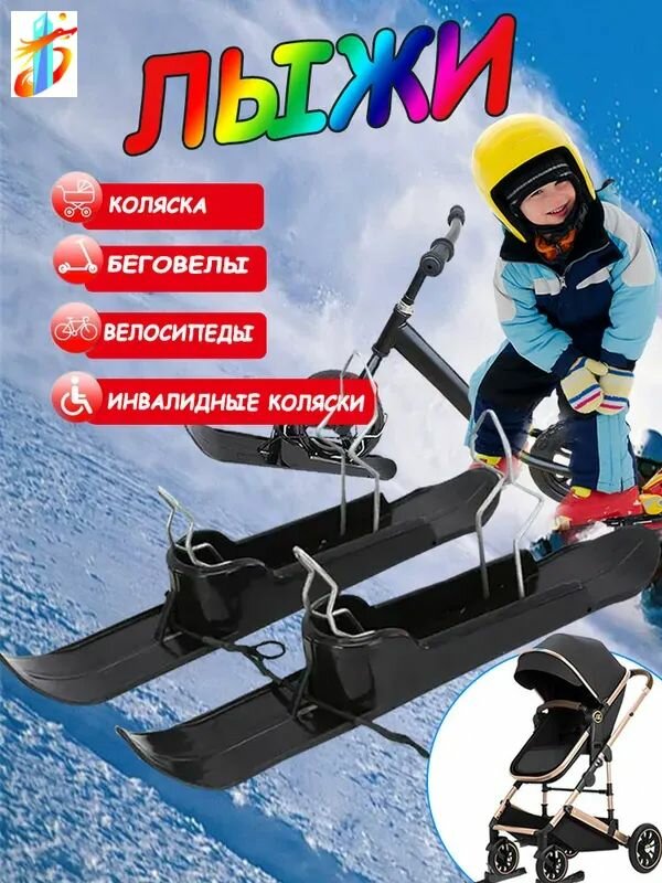 Лыжи для детской коляски, универсальные, 2 шт . черные