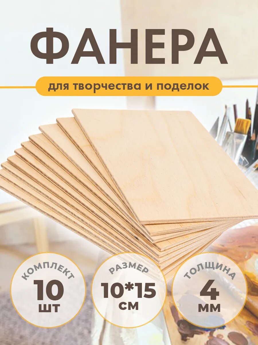 Фанера для трудов, творчества 10 на 15 см, 10 листов для выжигания и выпиливания