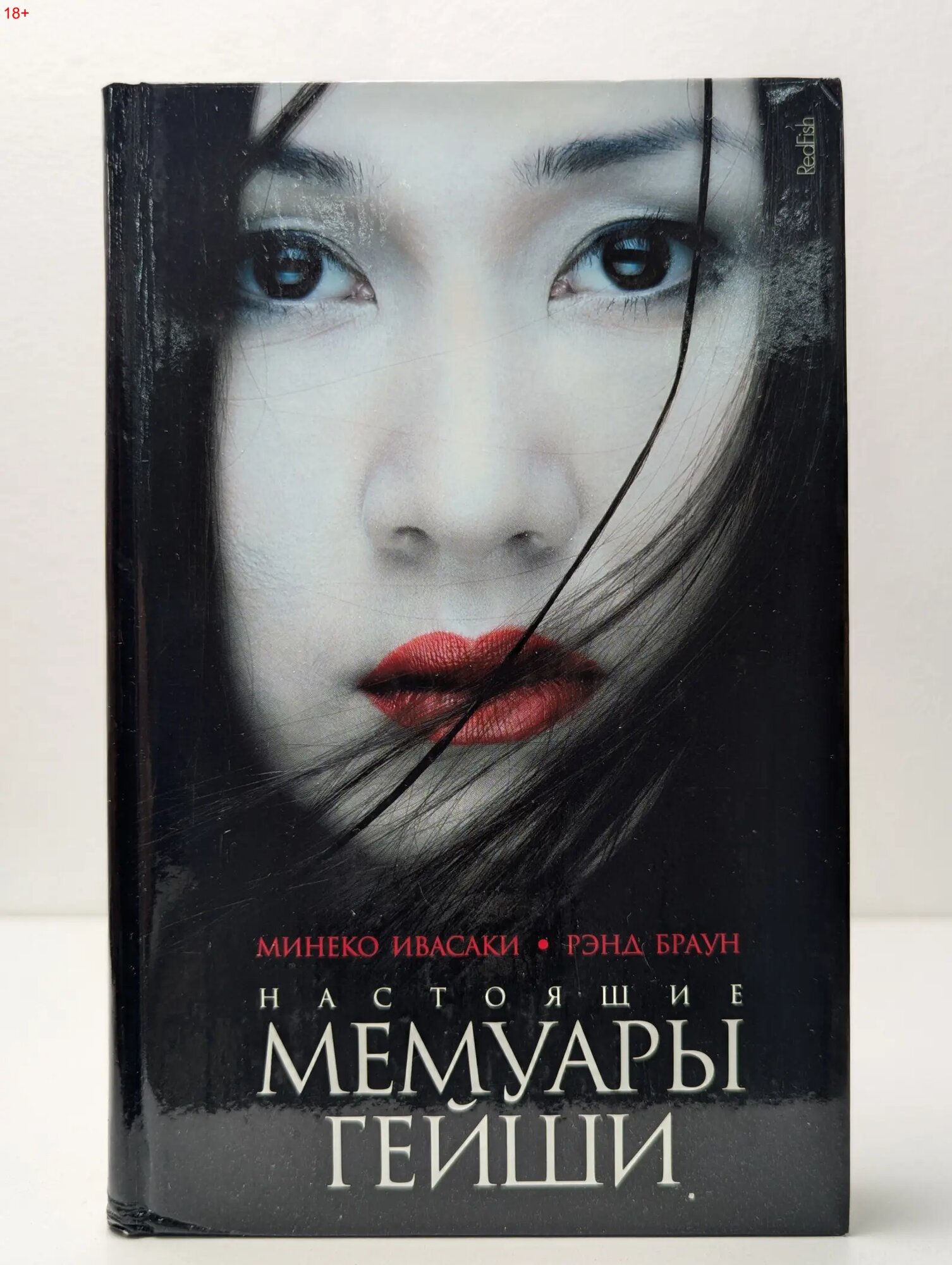 Настоящие мемуары гейши Ивасаки Минеко, Браун Рэнд 2006