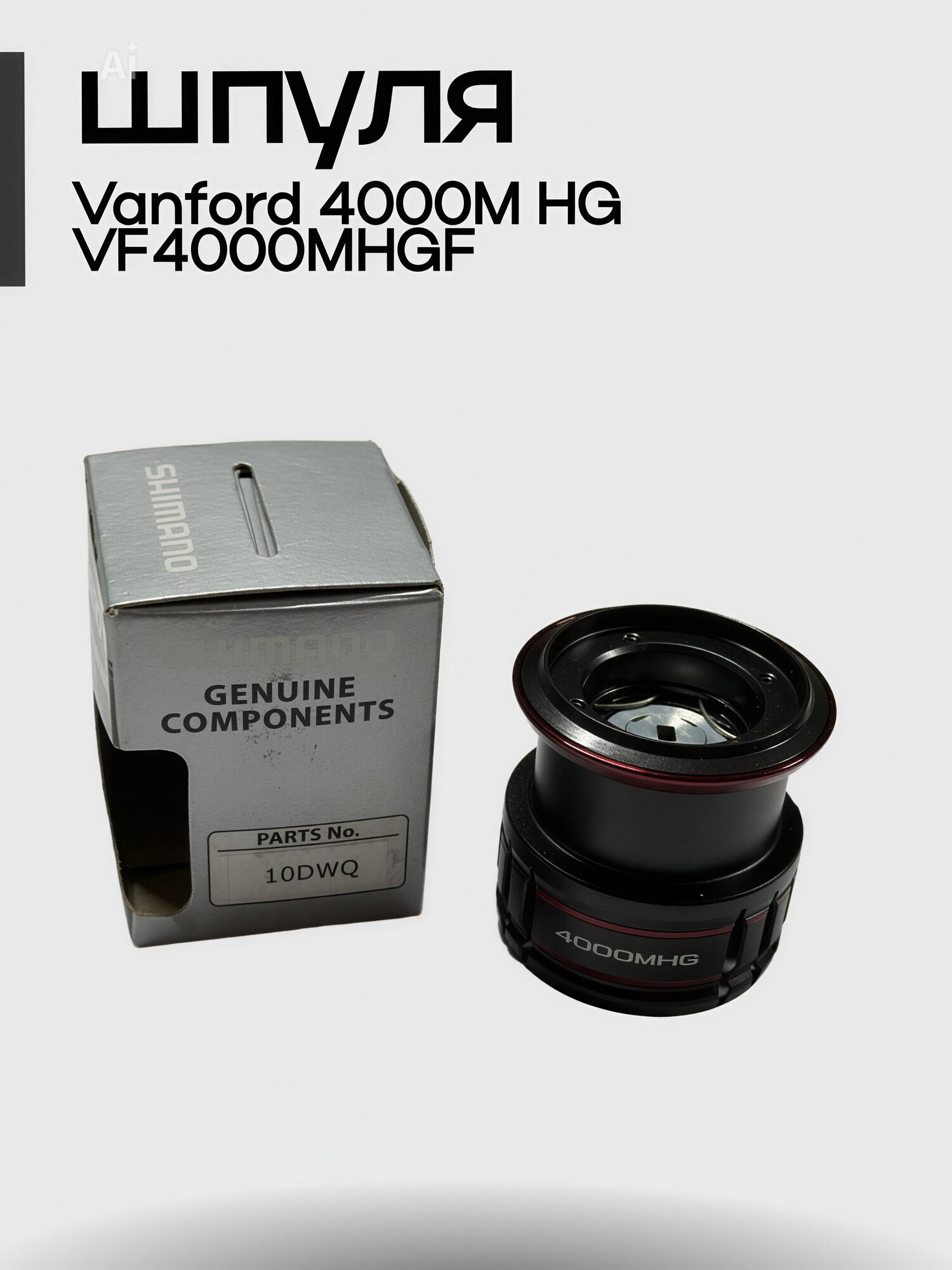 Шпуля SHIMANO Vanford 4000, алюминиевая, запасная, для спиннинга