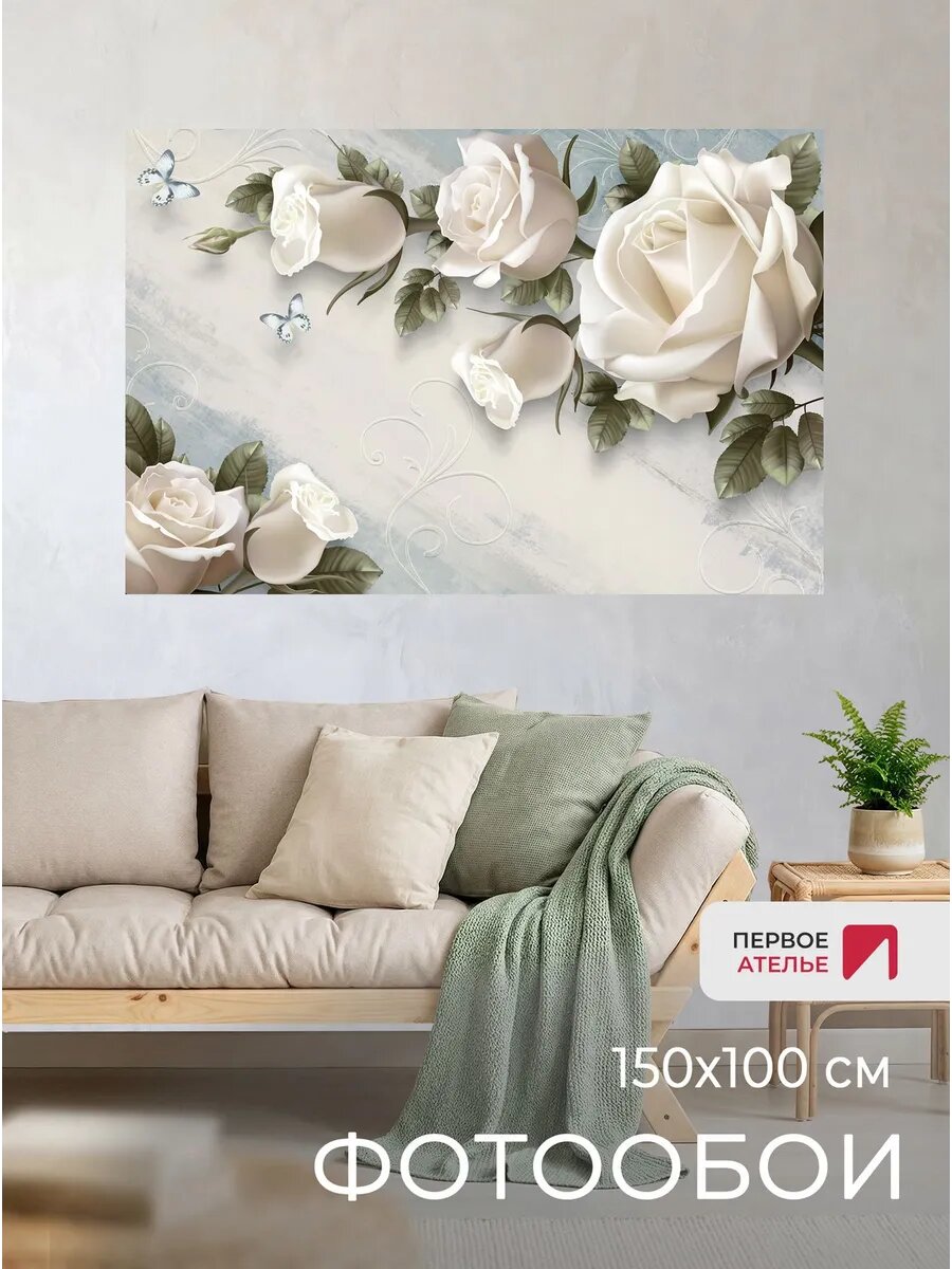Фотообои на стену «Объемные розы» 150х100 (ШхВ), моющиеся, флизелиновые Premium от Первого ателье