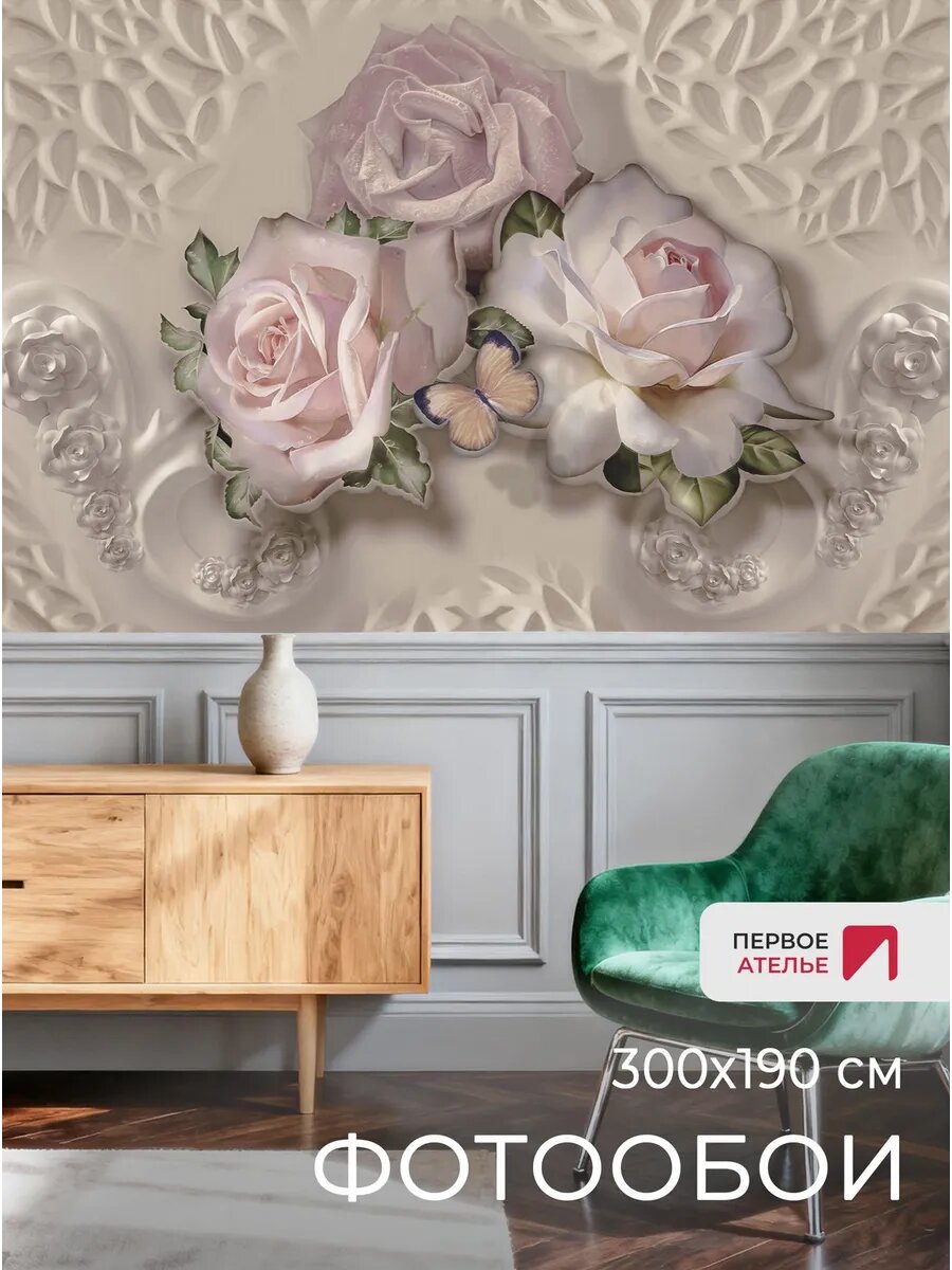 Фотообои на стену «Три розовые розы с бабочкой» 300х190 (ШхВ), моющиеся, флизелиновые Premium от Первого ателье