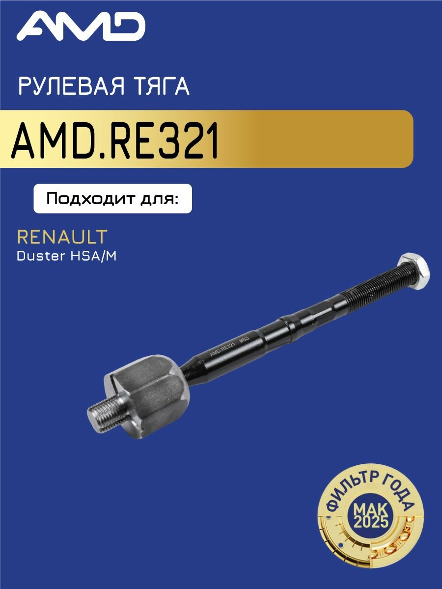 Рулевая тяга 8201108350 AMD. RE321 для RENAULT Duster HSA/M 2010-