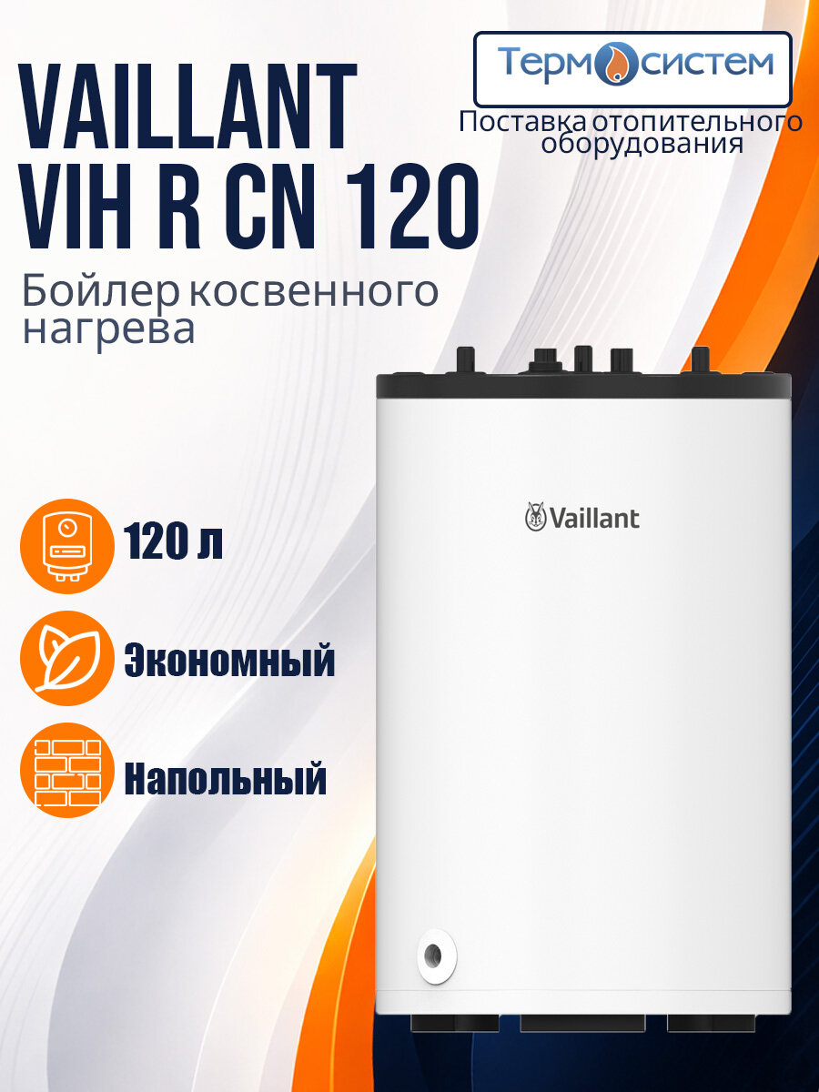 Водонагреватель косвенного нагрева VGR VIH R CN 120 top (9004010)