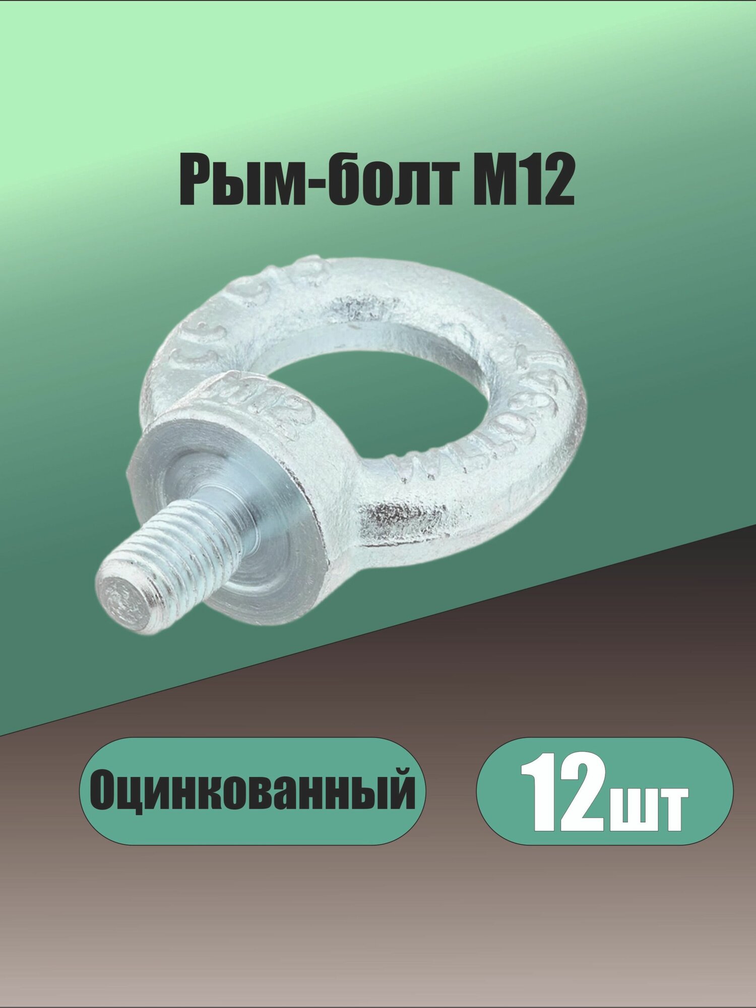 Рым-болт М12 12шт1
