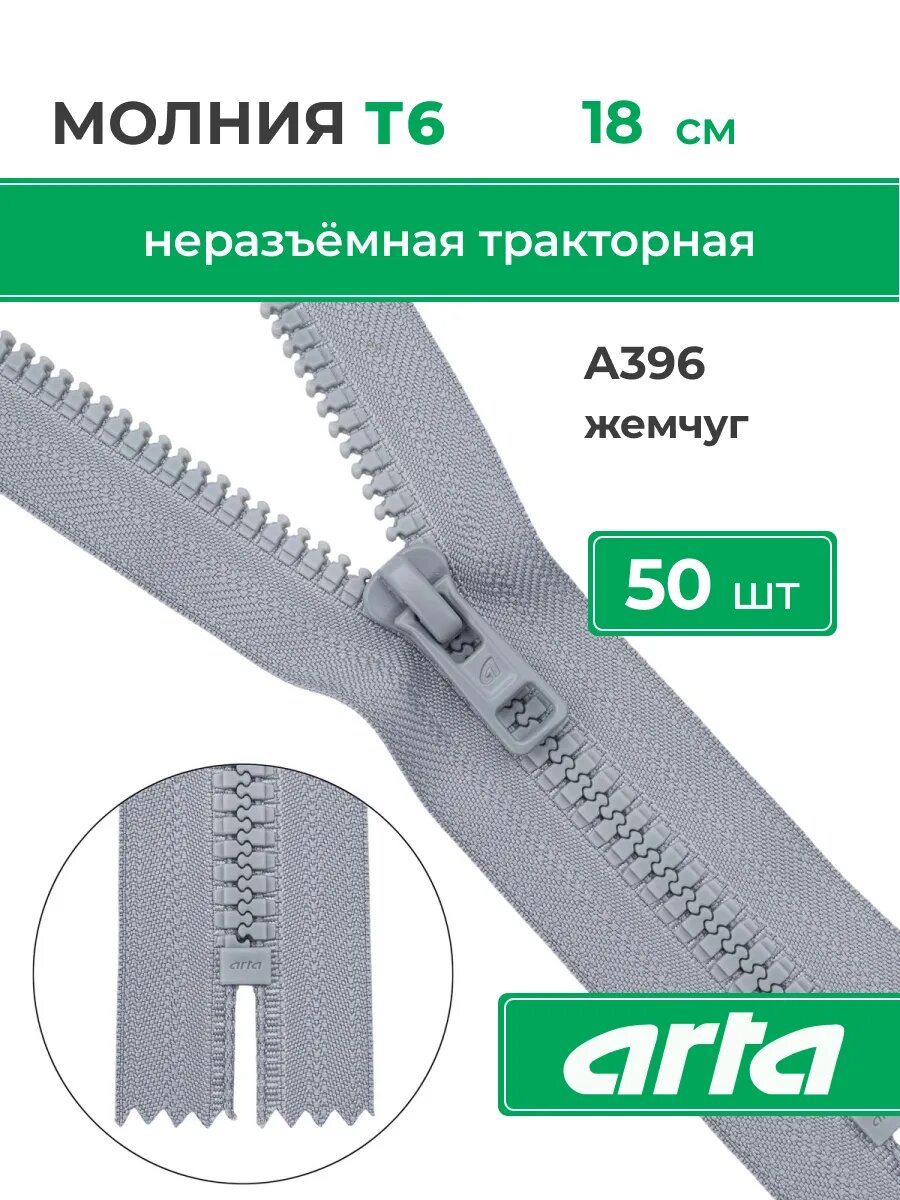 Молния неразъемная тракторная 18 см, Т6, цвет А396 жемчуг, 50 штук