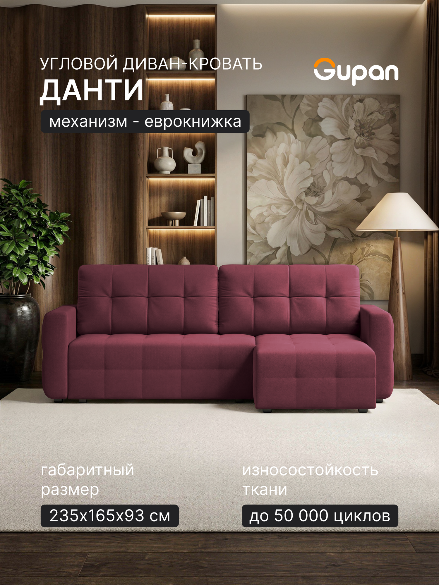 Диван угловой Gupan Данти Велюр Амиго Бордовый, раскладной, механизм еврокнижка, беспружинный, с ящиком для белья