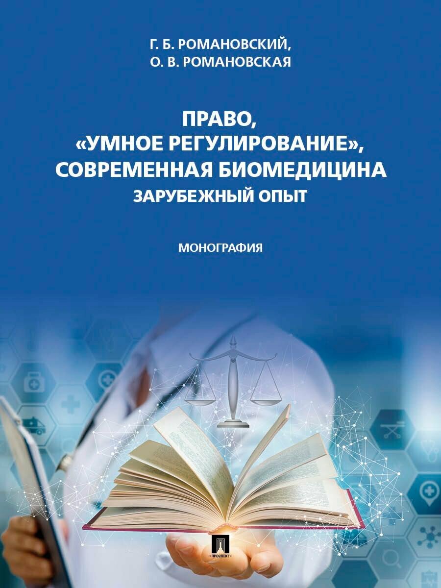 Право, умное регулирование , современная биомедицина. Зарубежный опыт.