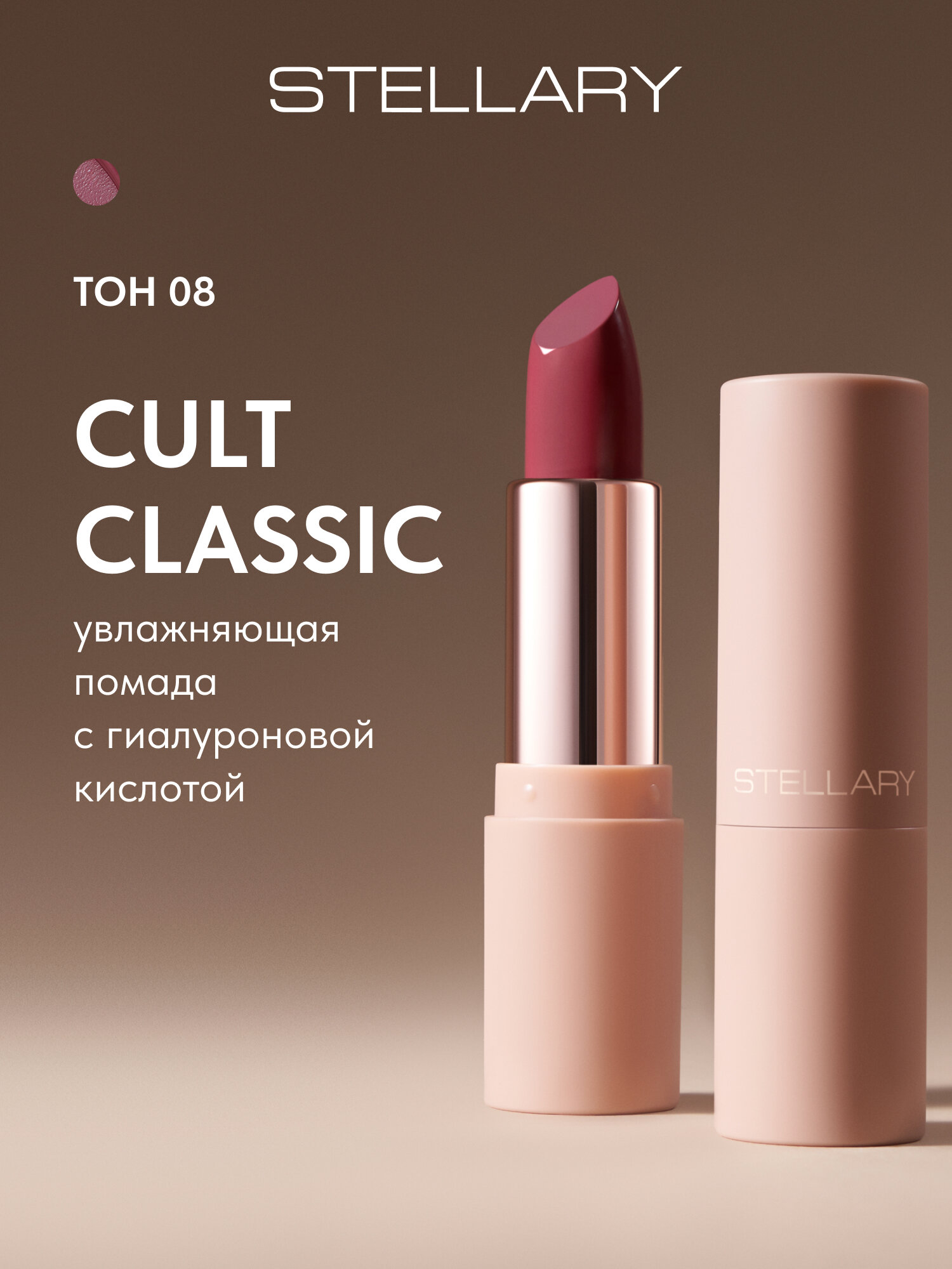 Hydrating lipstick Cult Увлажняющая помада Stellary с гиалуроновой кислотой, мягкая текстура для защиты кожи губ от сухости и шелушения, тон 08, цвет: розовый, 4 г