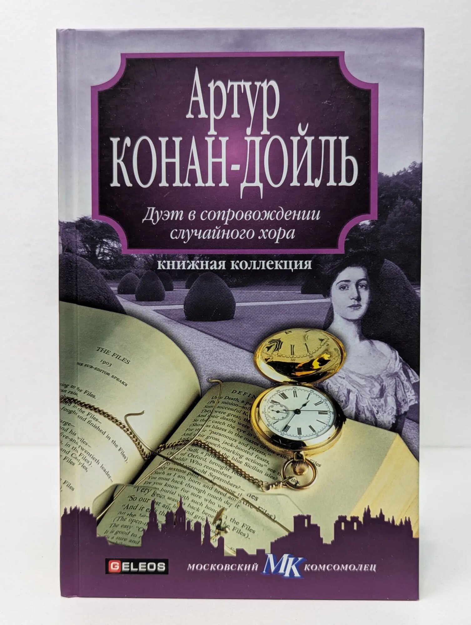 Книжная коллекция МК. Дуэт в сопровождении случайного хора Конан Дойль Артур 2010