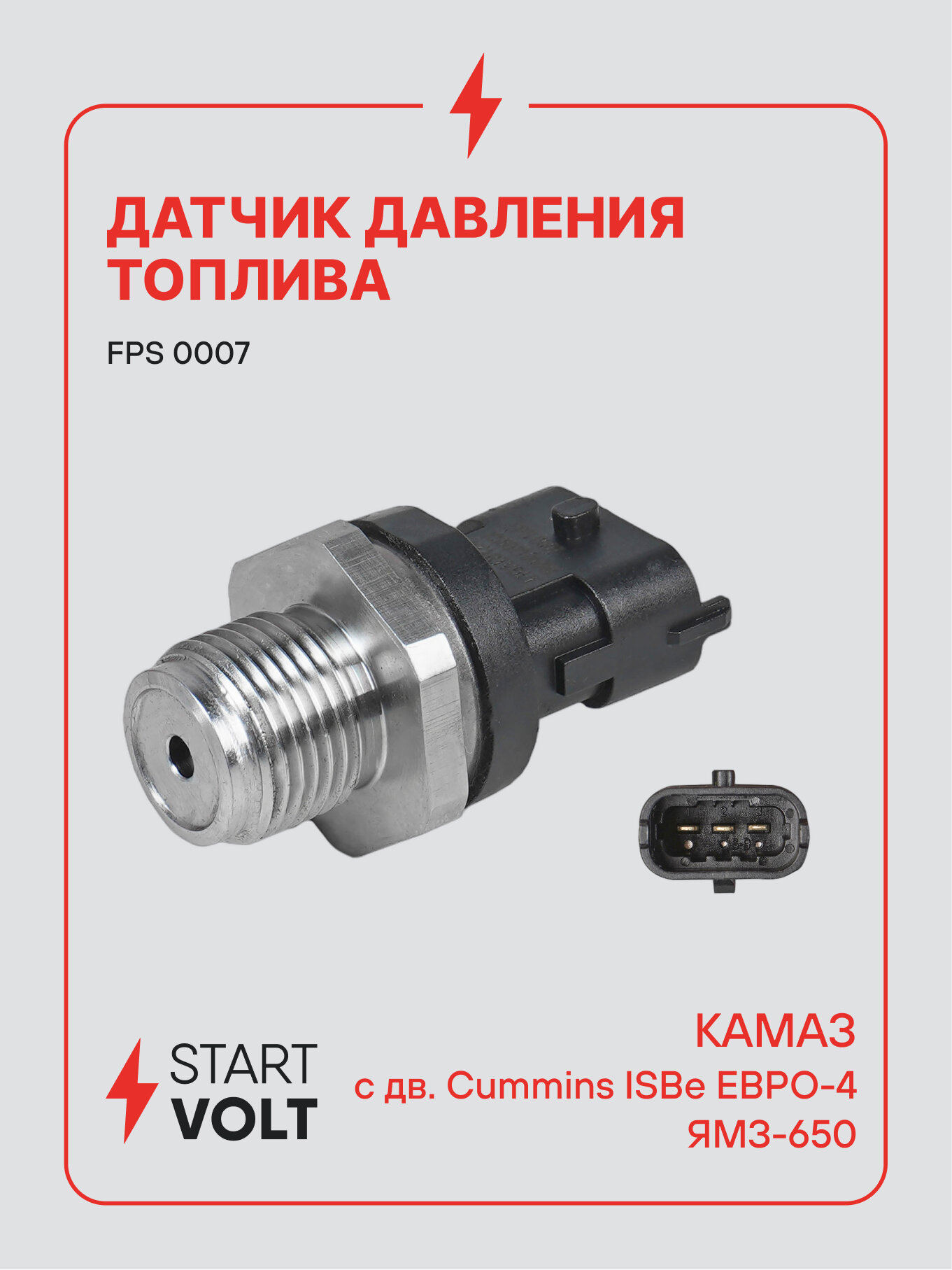 Датчик давления топлива для автомобилей КАМАЗ с дв. Cummins ISBe ЕВРО-4/ЯМЗ-650 FPS 0007 StartVolt
