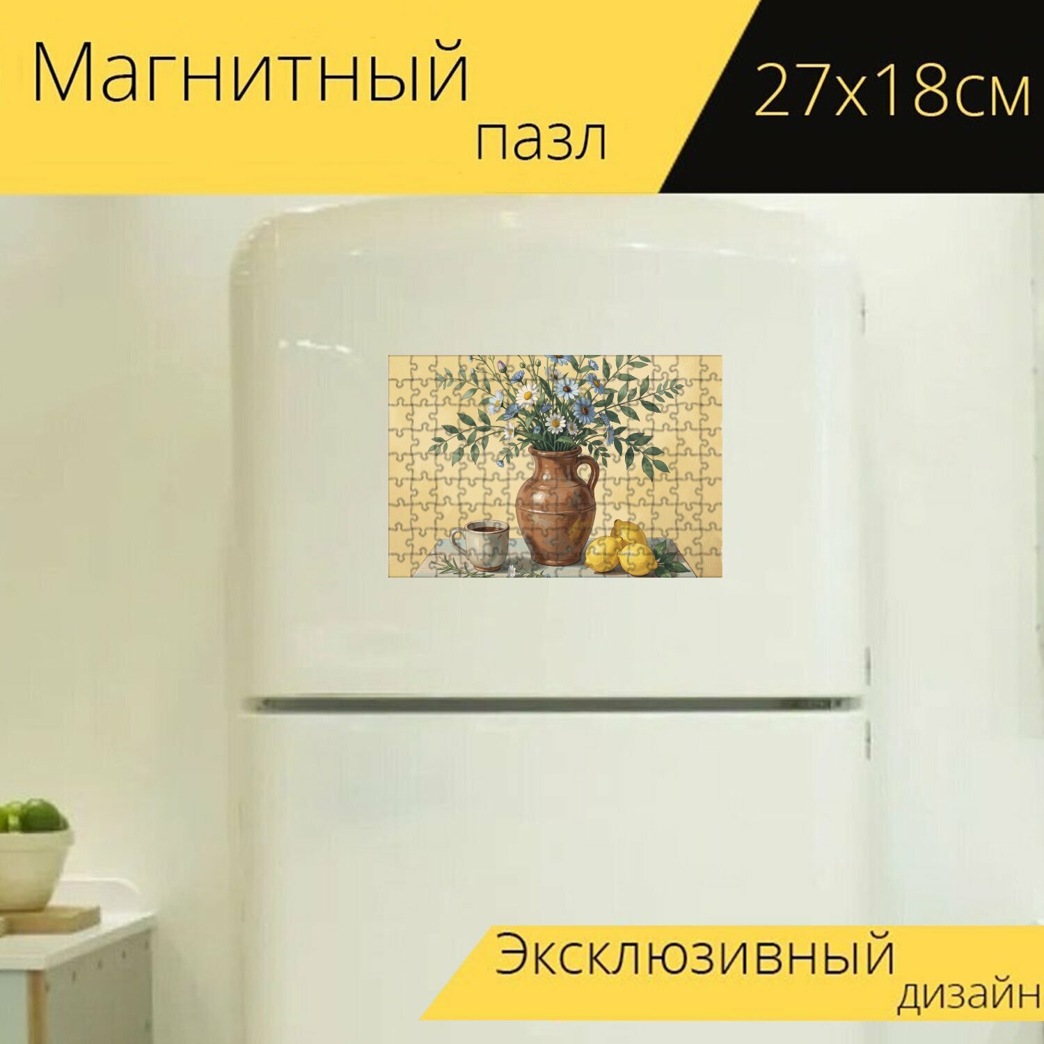 Магнитный пазл "Полевые ромашки в кувшине. Натюрморт с букетом луговых цветов в глиняном сосуде, лимонами и чашкой на деревянном столе. Винтажная." на холодильник 27 x 18 см.