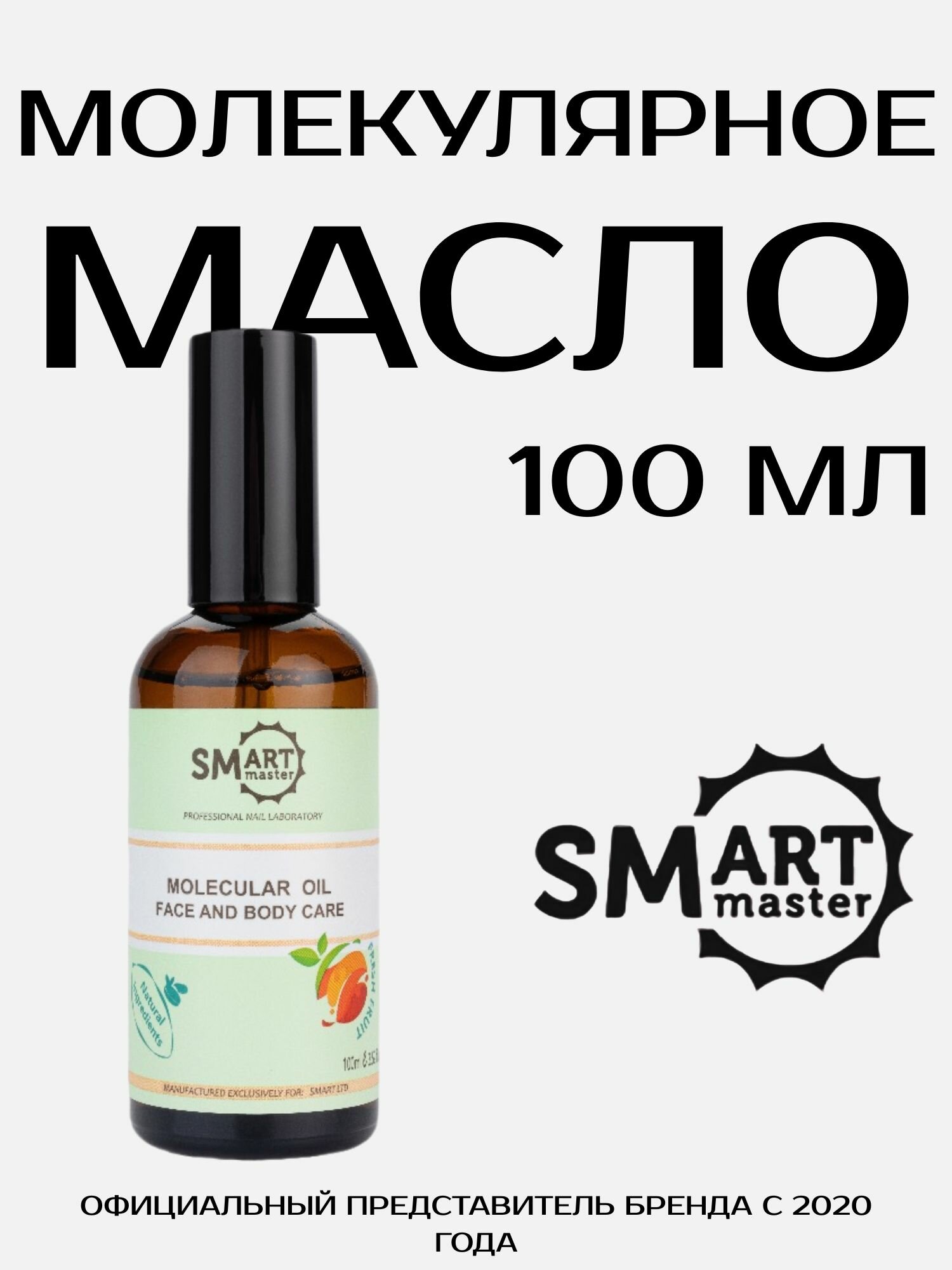 Молекулярное масло Смарт Мастер (Smart Master Molecular Oil) для кожи рук, ног, тела и ногтей / Аромат фрукты