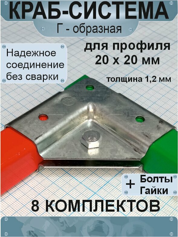 Крепеж для профильной трубы 20х20 мм, краб система: набор 8 комплектов, Г-образная, оцинкованная, толщина 1.2мм, с болтами и гайками