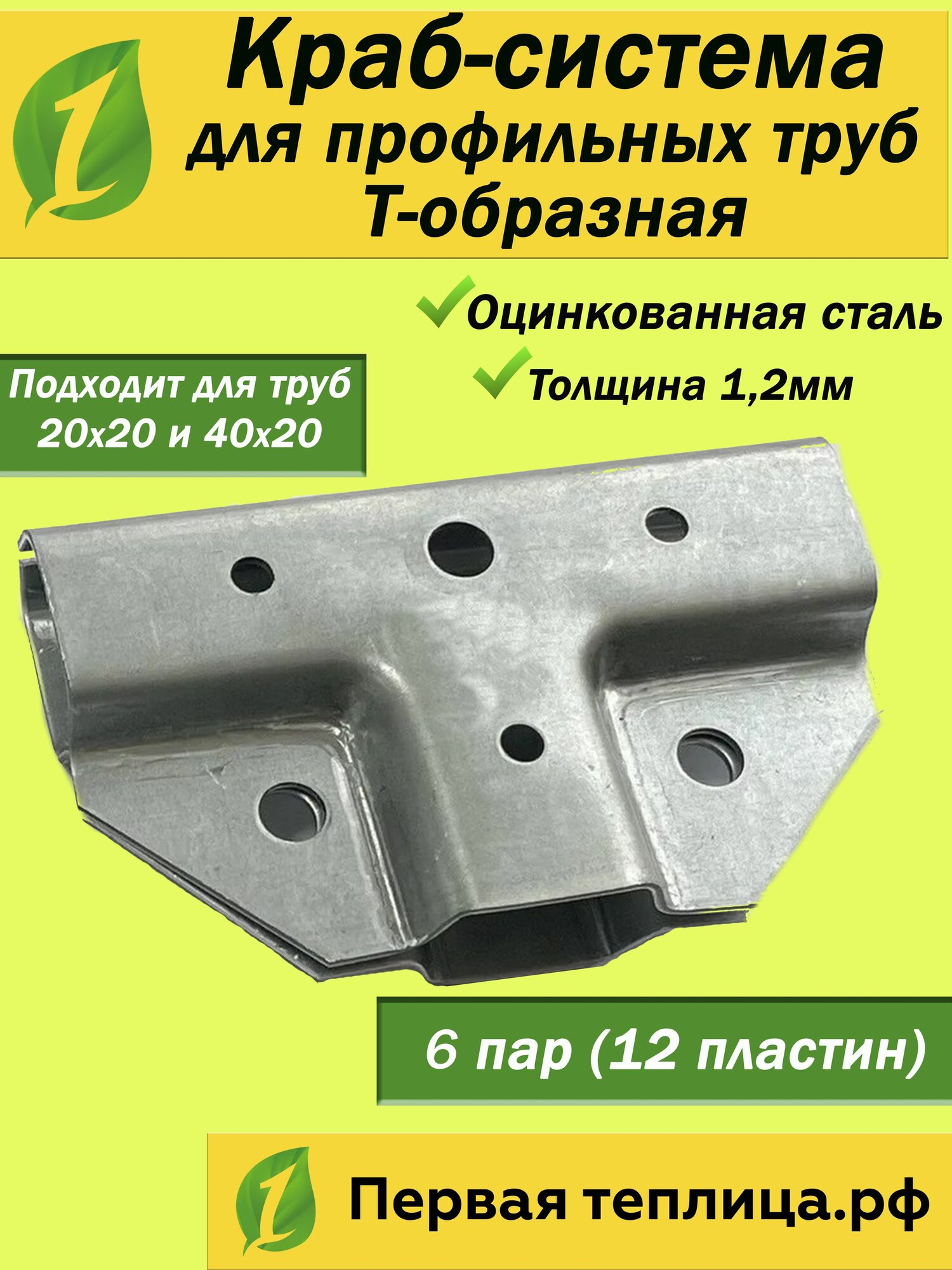 Краб-система для профильных труб 20*20, 40*20, Т-образная, 6пар (12 пластин),