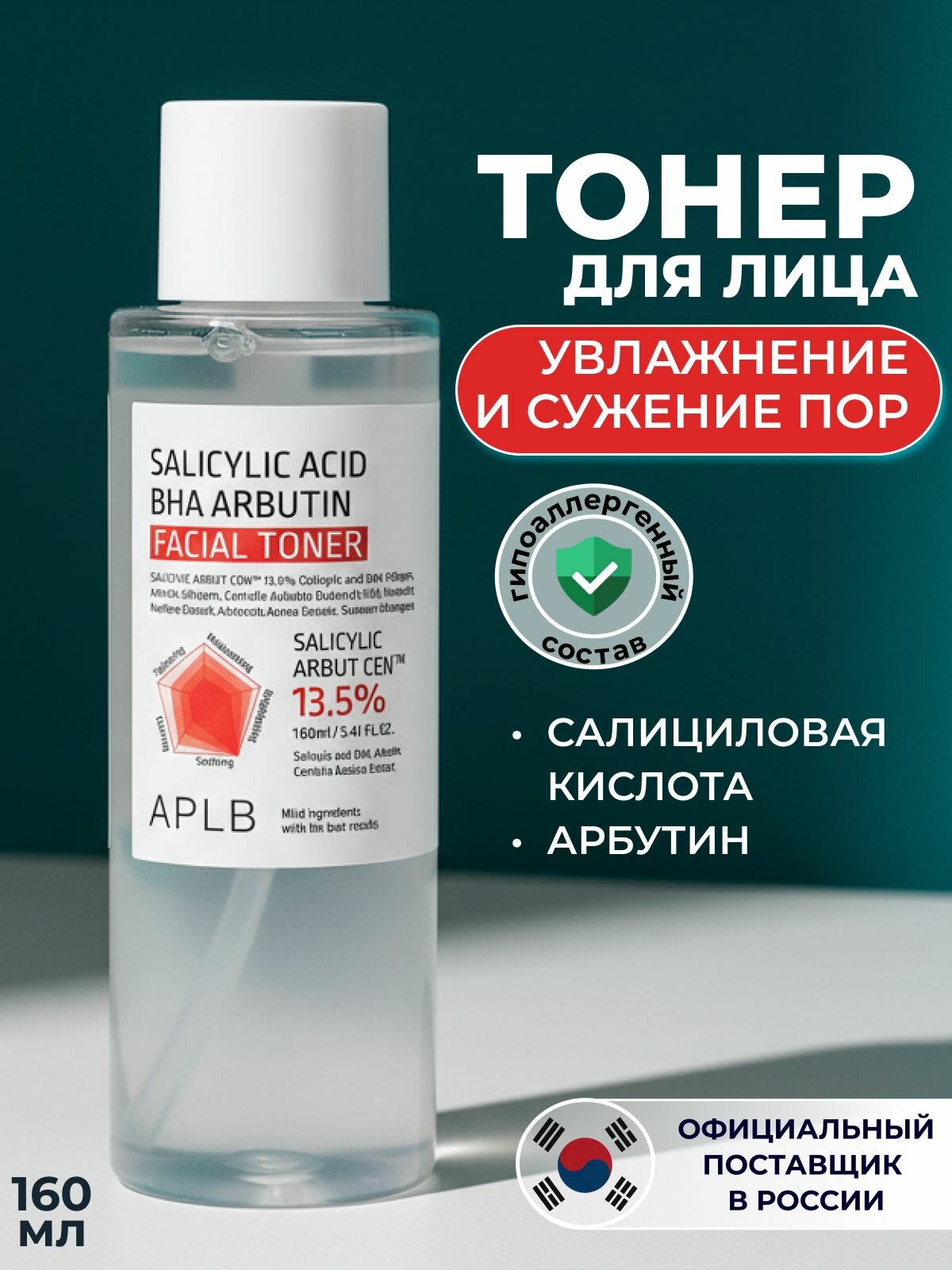 APLB Тонер для проблемной кожи c салициловой кислотой BHA и арбутином SALICYLIC ACID BHA ARBUTIN FACIAL TONER (160 мл)