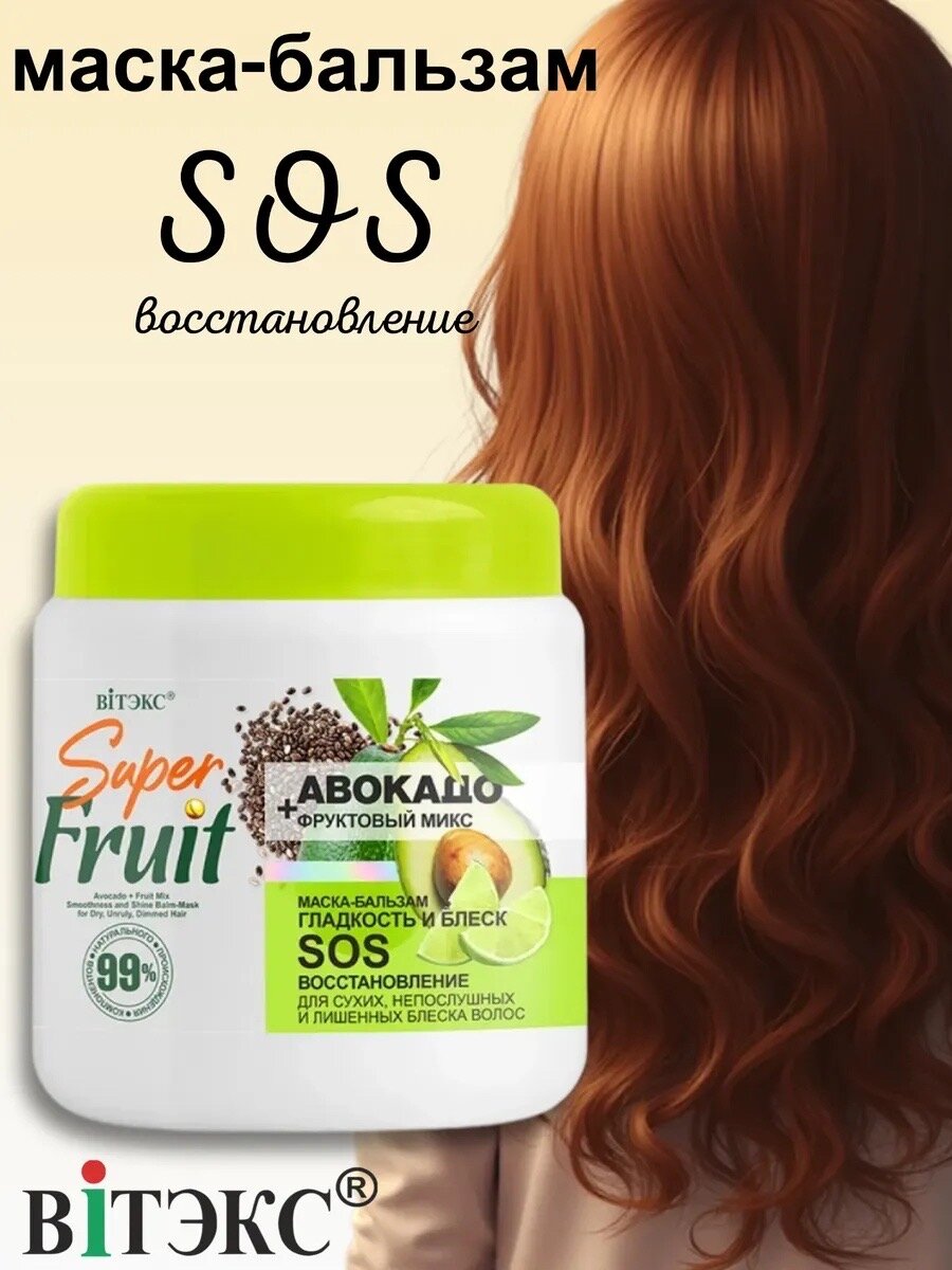 Маска-бальзам для волос восстанавливающая, Витэкс Super Fruit Авокадо+фруктовый микс, Гладкость и Блеск, 450 мл