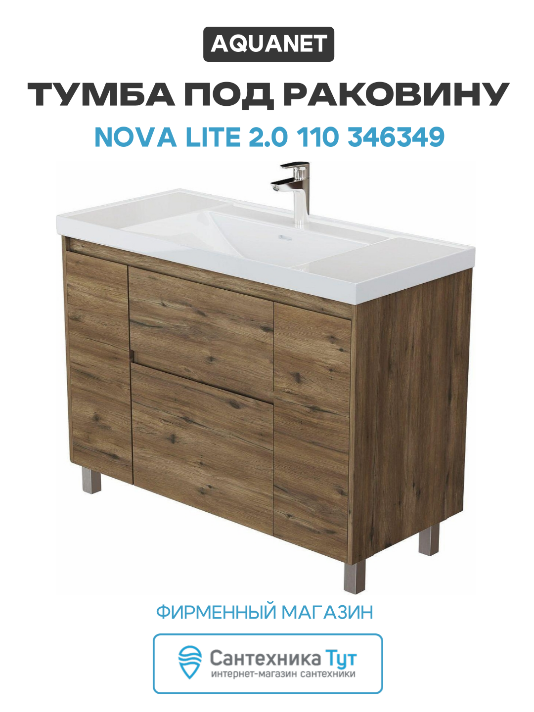 Тумба под раковину Aquanet Nova Lite 2.0 110 346349 цвет Дуб рустикальный