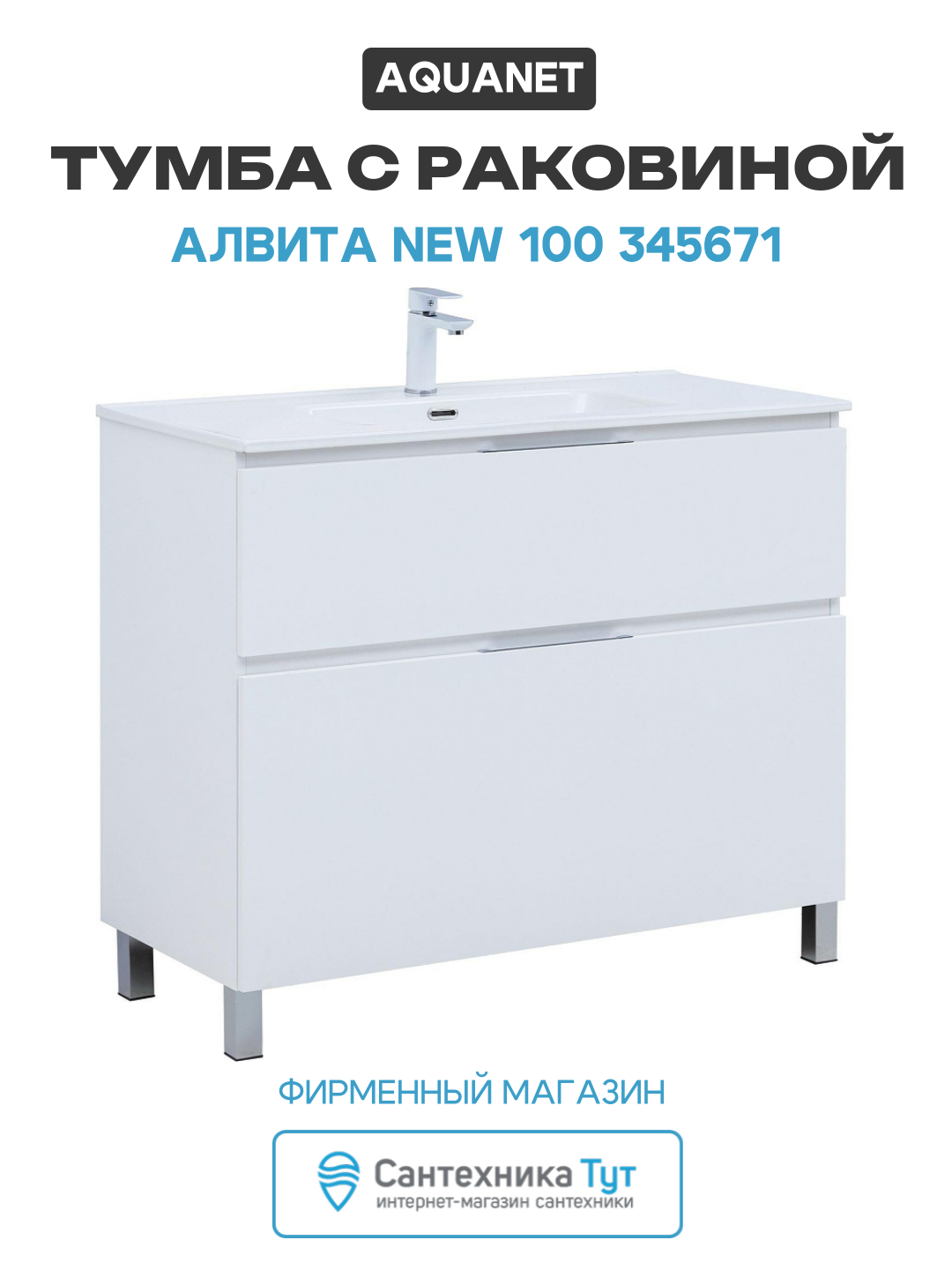 Тумба с раковиной Aquanet Алвита New 100 345671 цвет Белый матовый