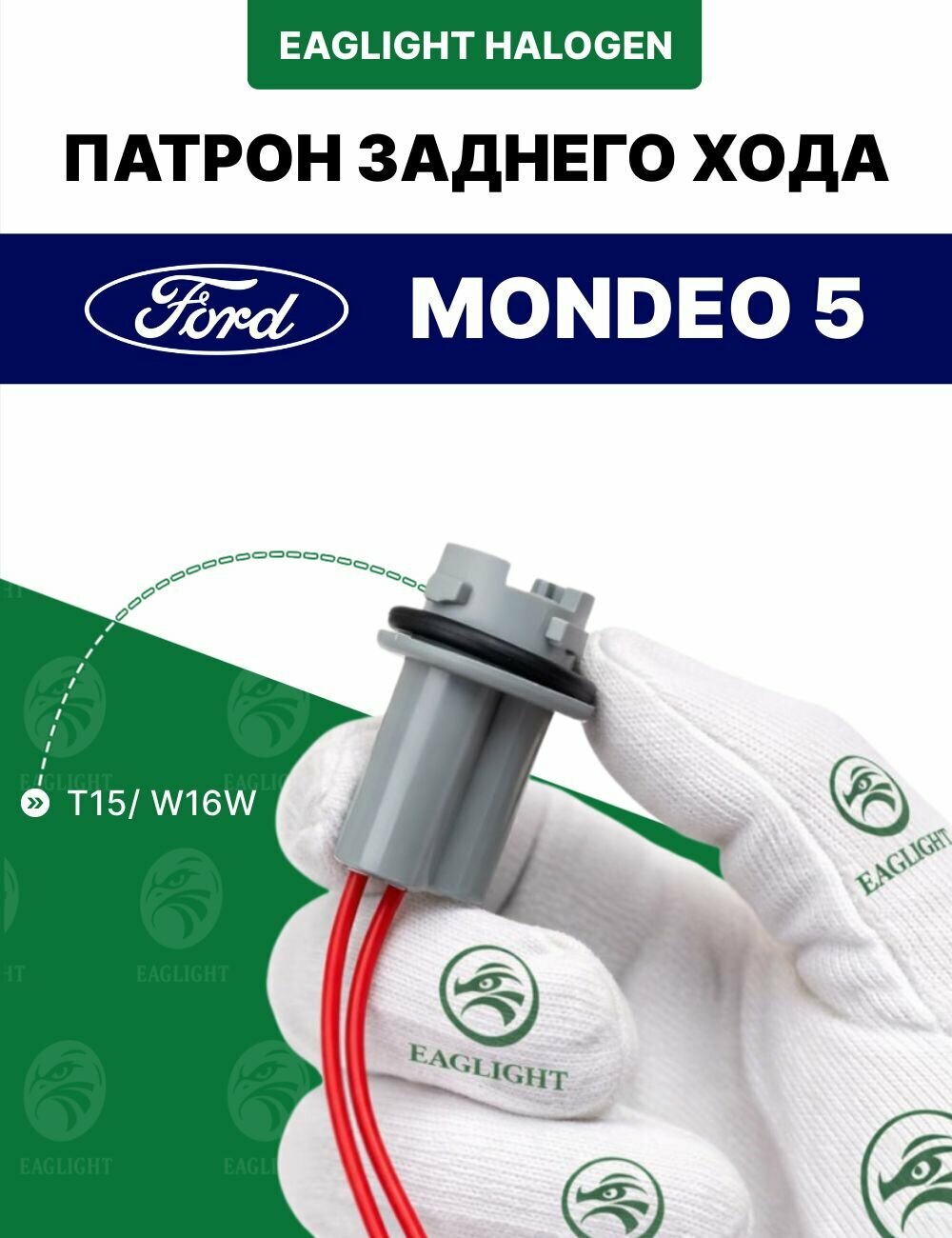 Форд Мондео 5 патрон задний ход / разъем Ford Mondeo 5 фишка фары штекер T15 (цоколь W16W) EagLight код ndyw723g5f