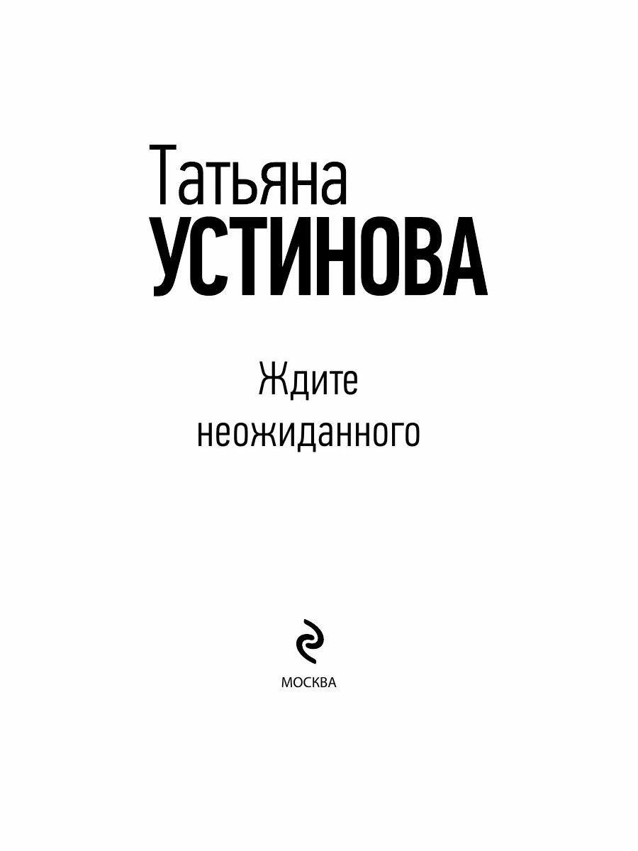 Ждите неожиданного — фото 1